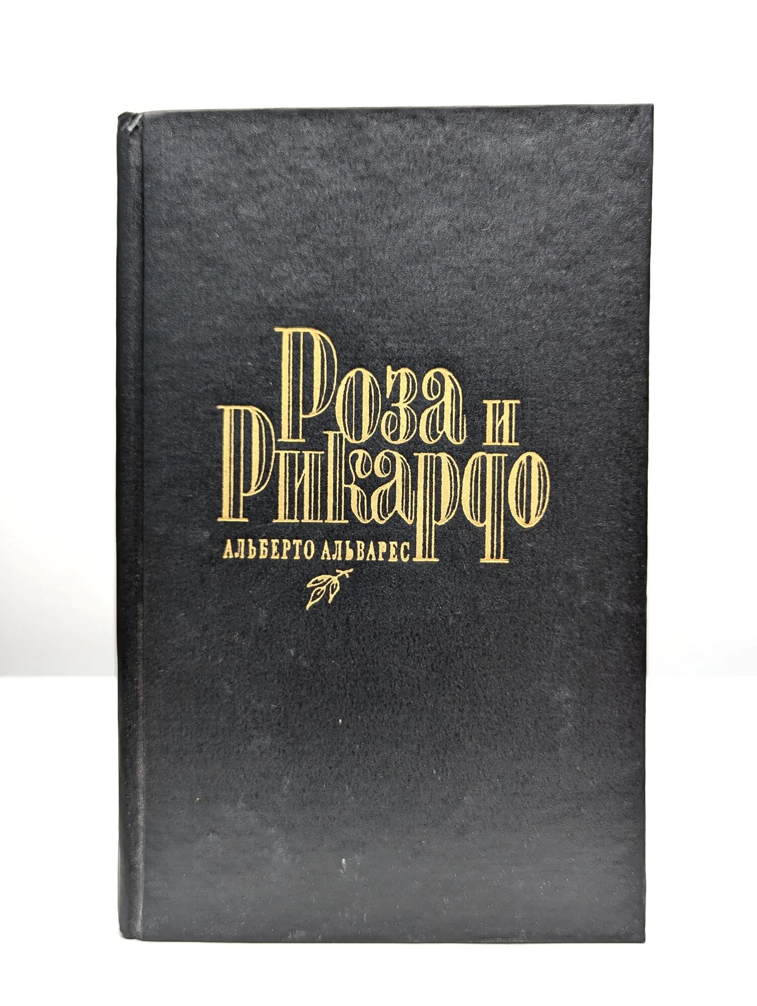 Роза и Рикардо Альварес Альберто 1994