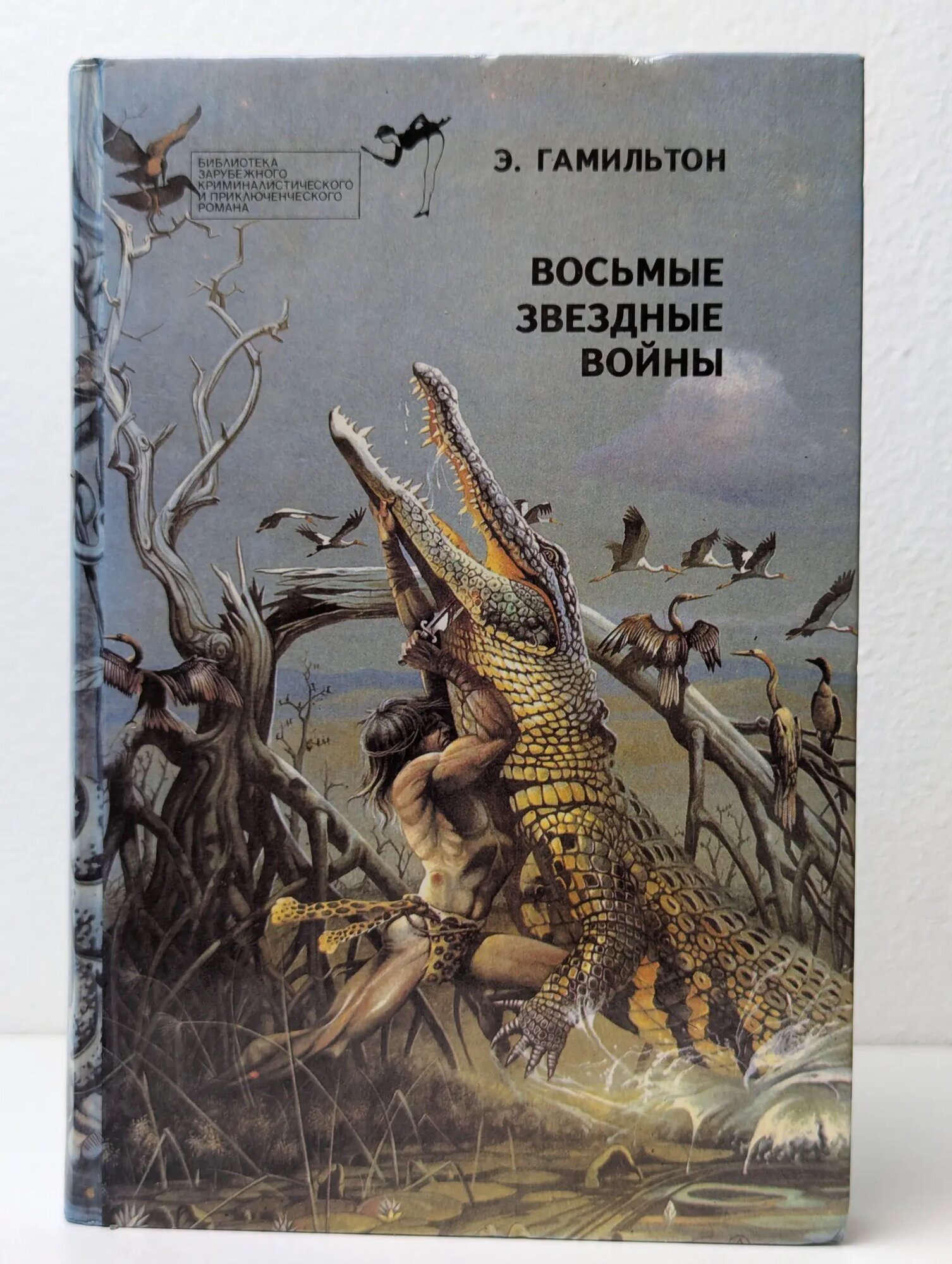 Восьмые звездные войны Гамильтон Эдмонд Мур 1994