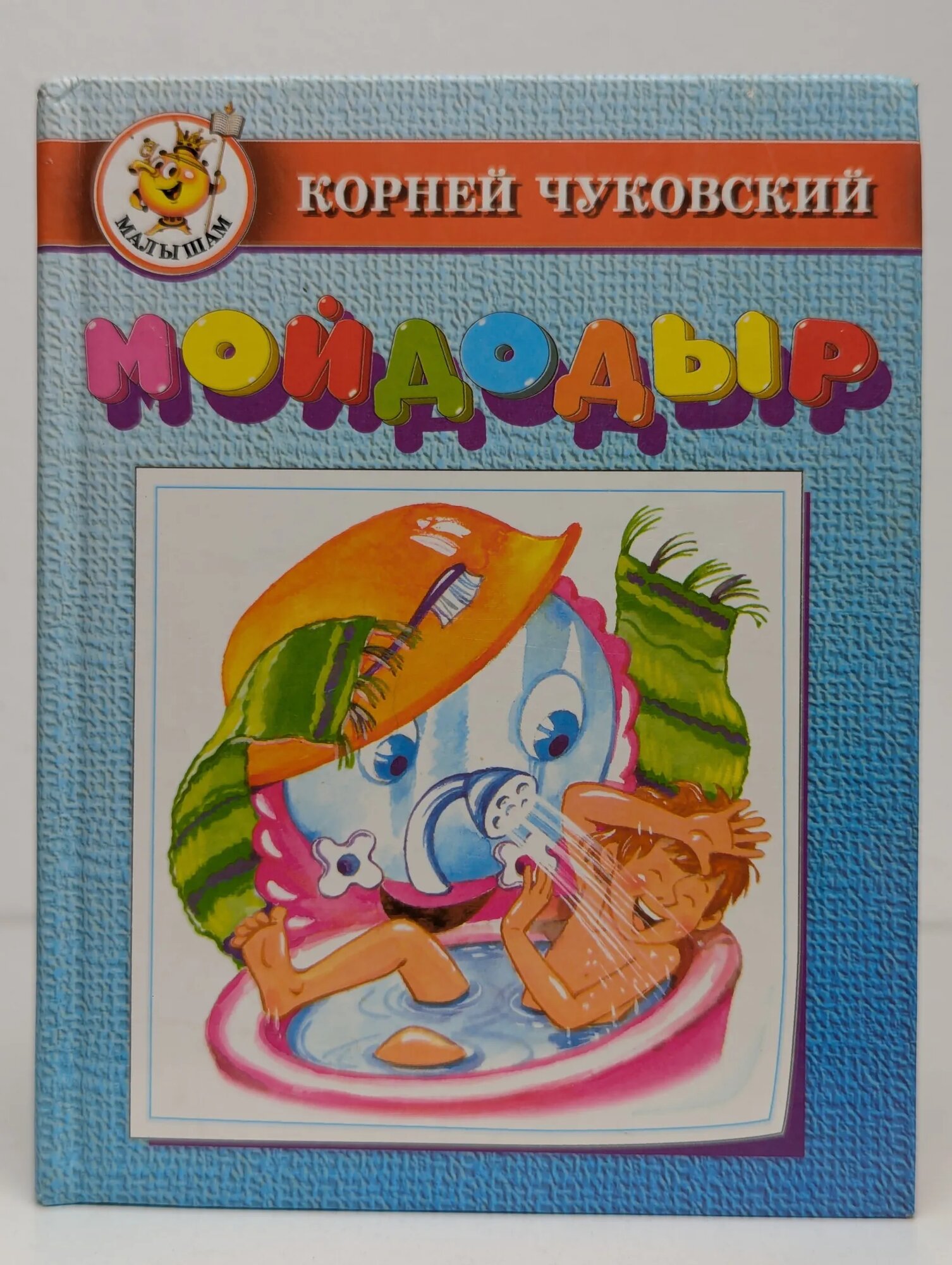 Мойдодыр Чуковский Корней Иванович 1998