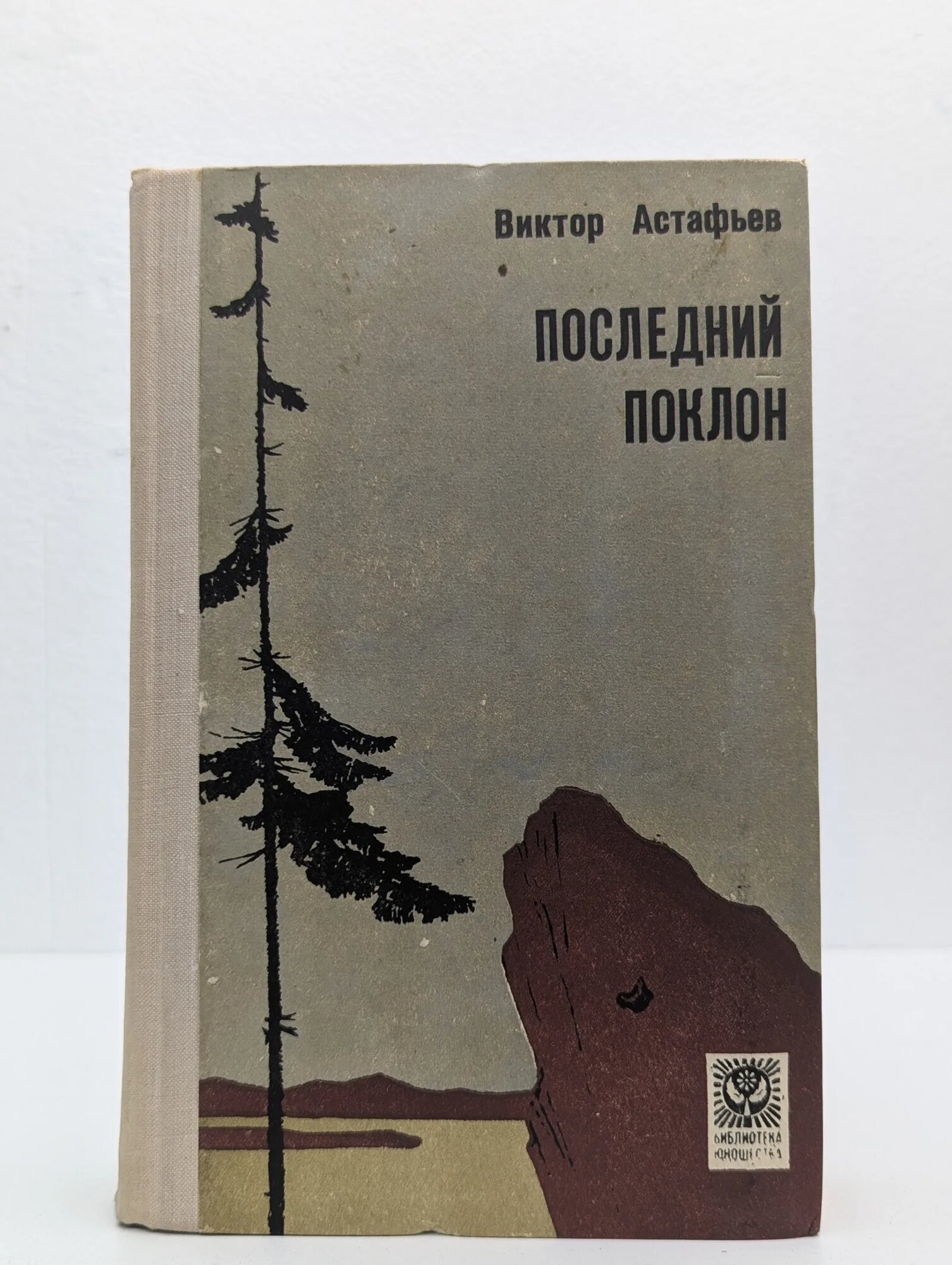 Последний поклон Астафьев Виктор Петрович 1979