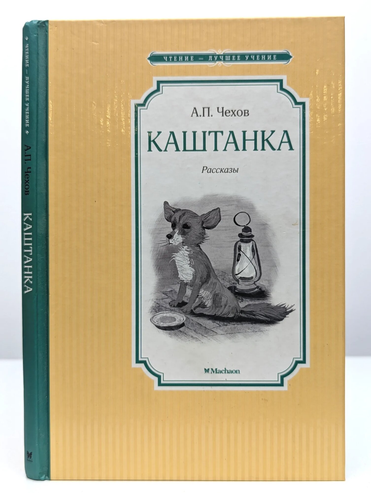 Каштанка Чехов Антон Павлович 2017