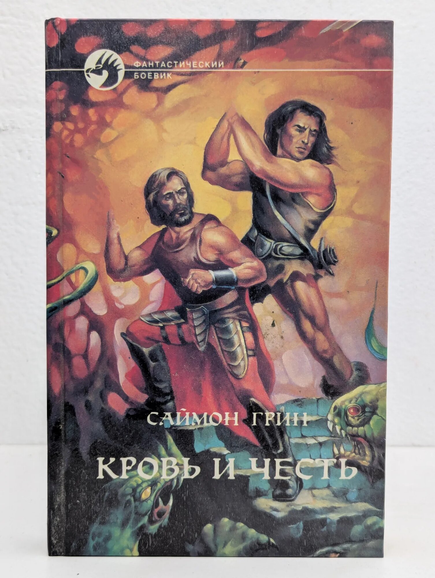 Кровь и честь Грин Саймон Ричард 1995