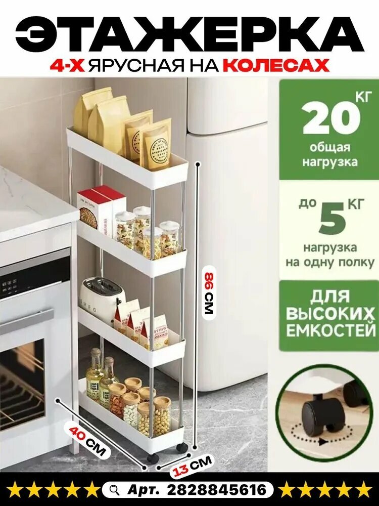 Этажерка, 4 секц, ABS пластик, 13х40х86 см