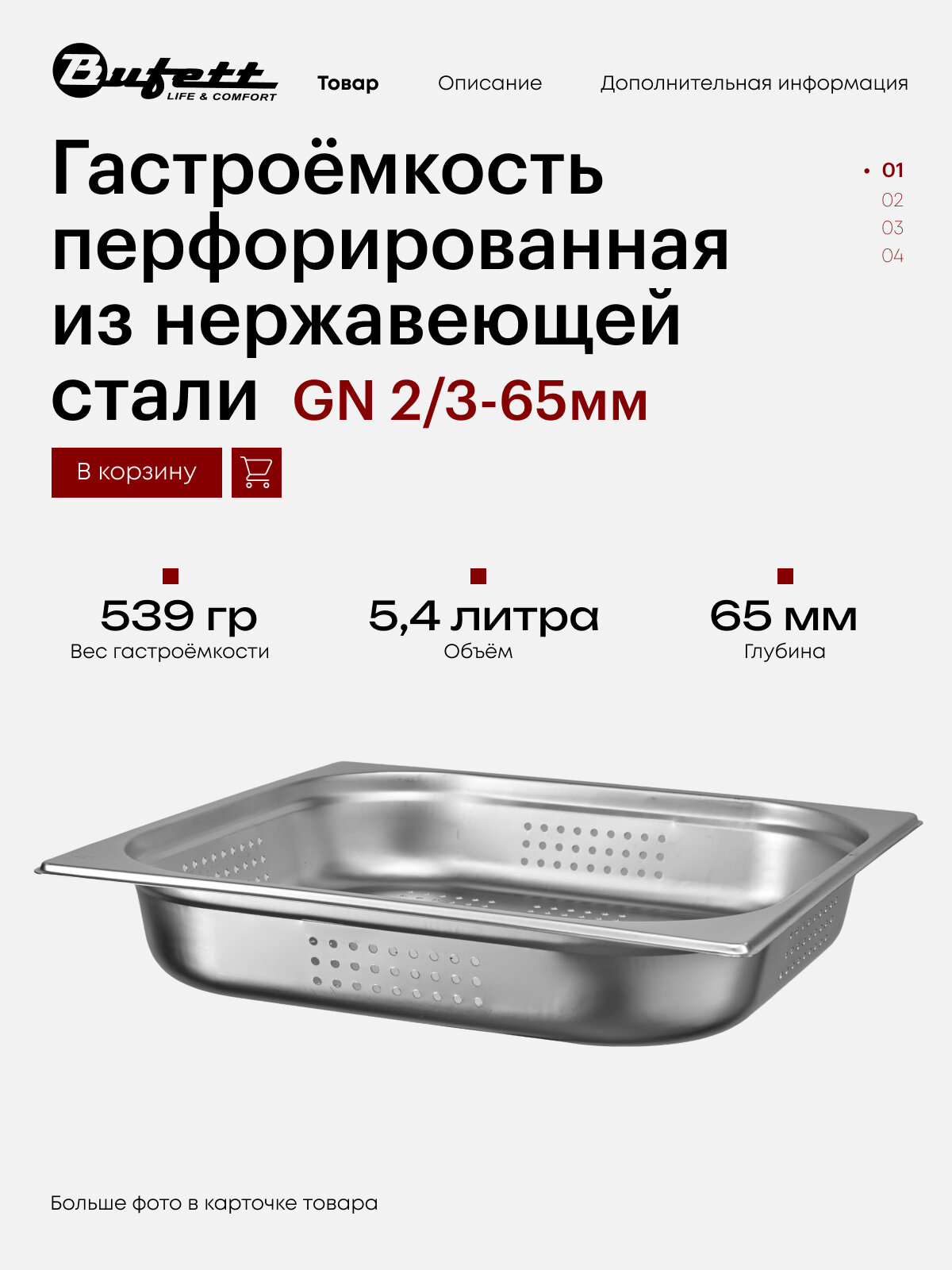 Гастроёмкость перфорированная из нержавеющей стали Bufett GN 2/3-65мм, 641635