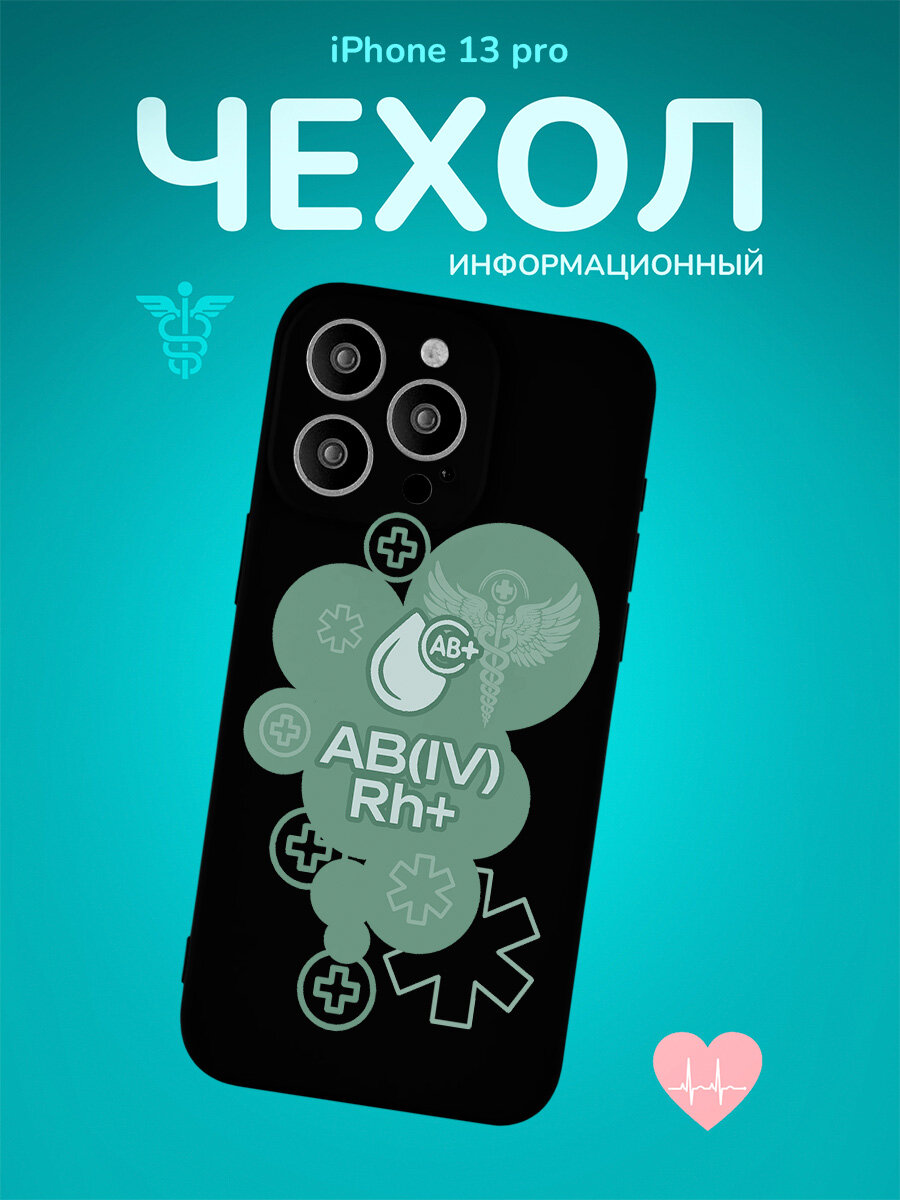 Чехол на Iphone 13 Pro Группа крови АВ+