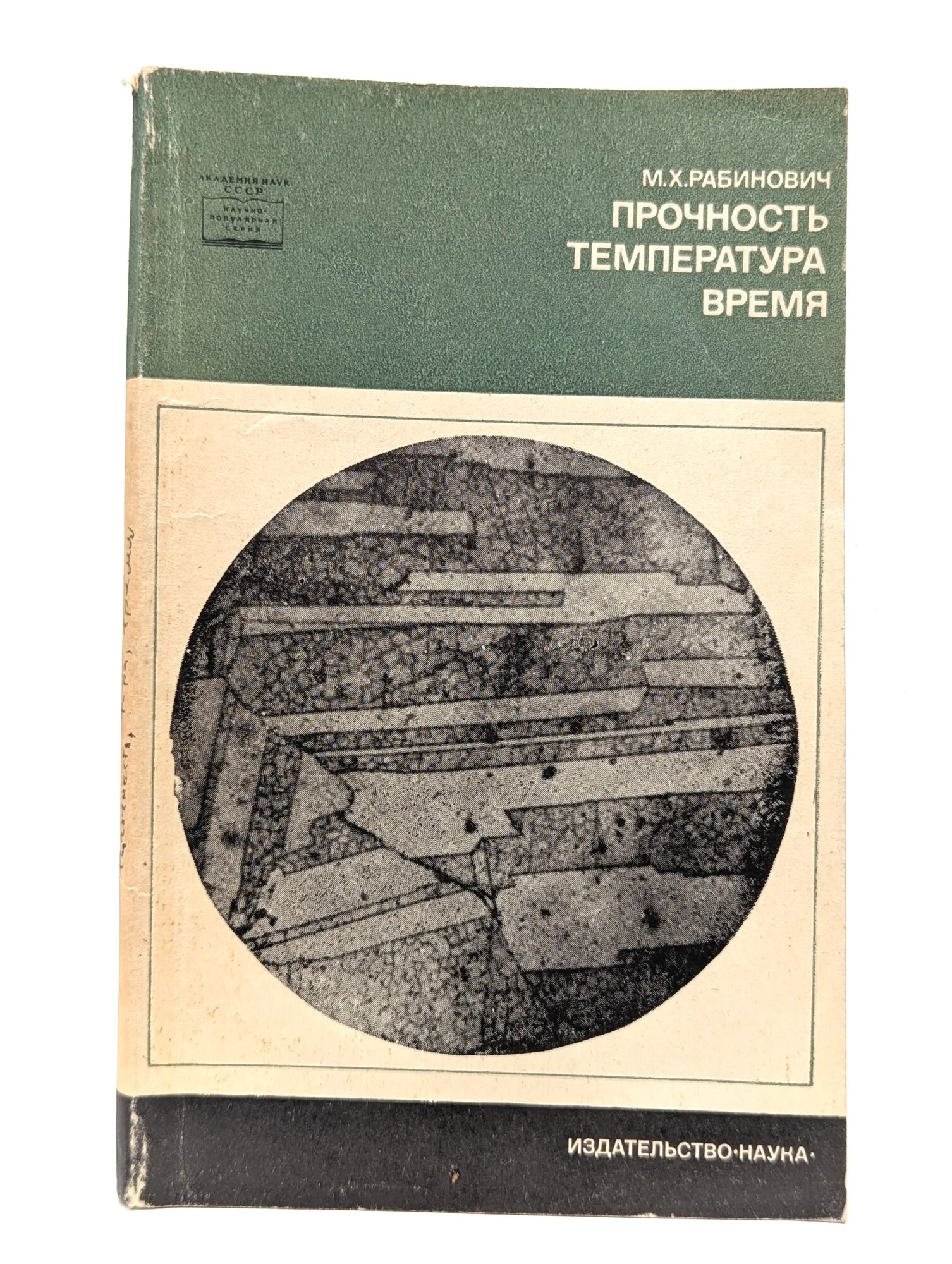 Прочность, температура, время Рабинович Меер Хаймович 1968