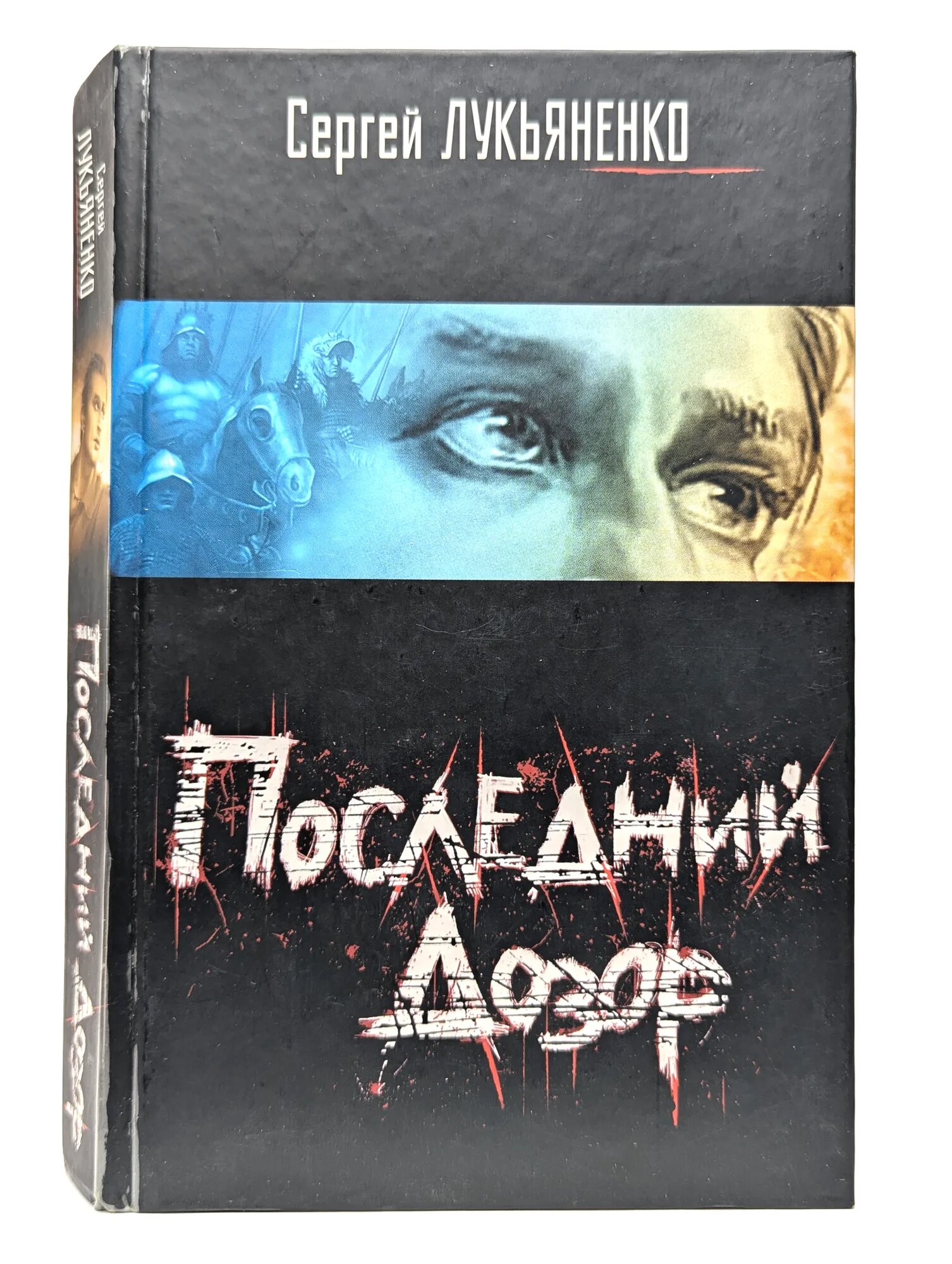 Последний дозор Лукьяненко Сергей Васильевитч 2006