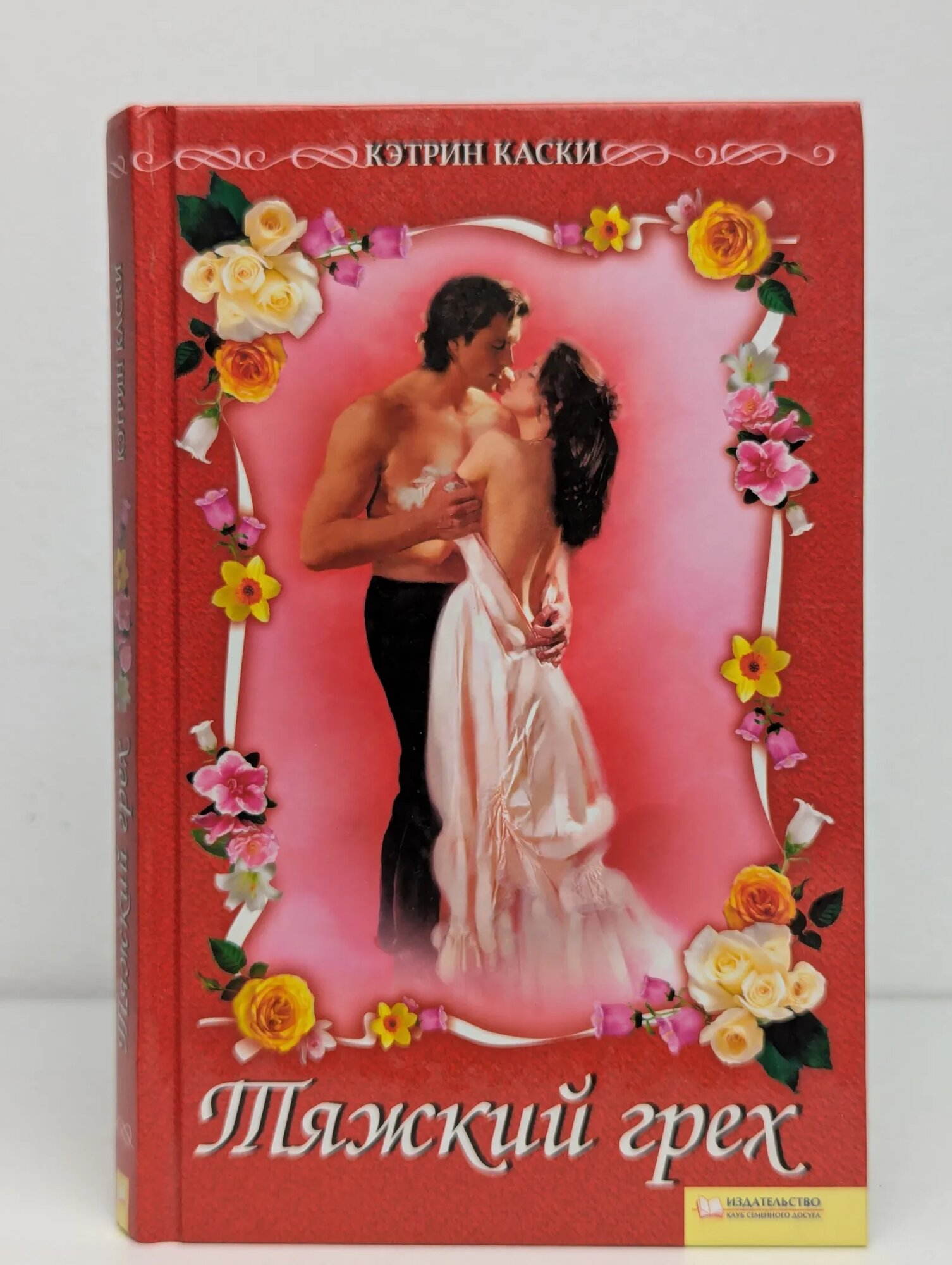 Тяжкий грех Каски Кэтрин 2010