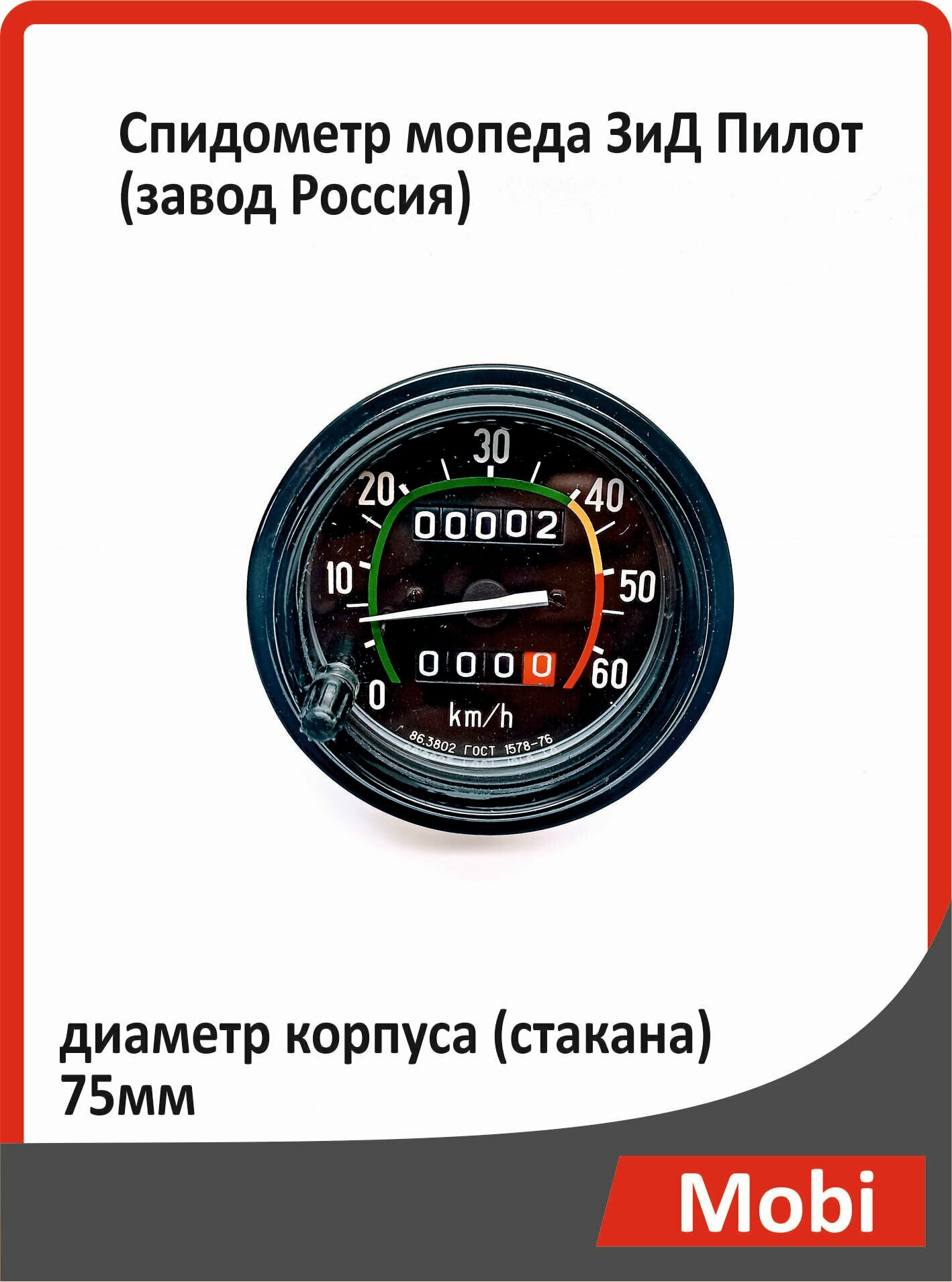 Спидометр мопеда ЗиД Пилот (Россия)