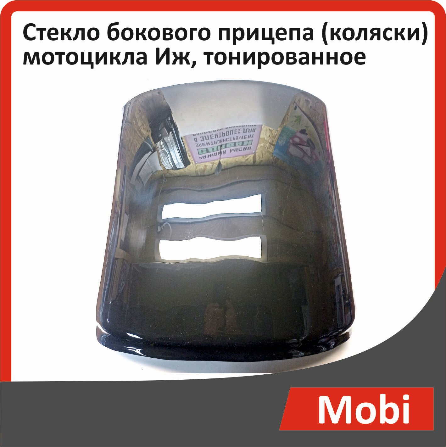 Стекло бокового прицепа (коляски) мотоцикла Иж (Россия) тонированное
