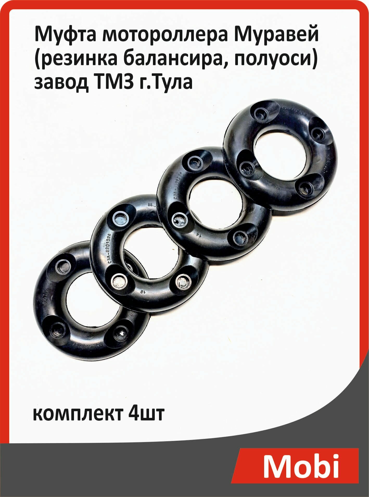 Муфта мотороллера Муравей (резинка балансира, полуоси) завод ТМЗ г. Тула, комплект 4шт