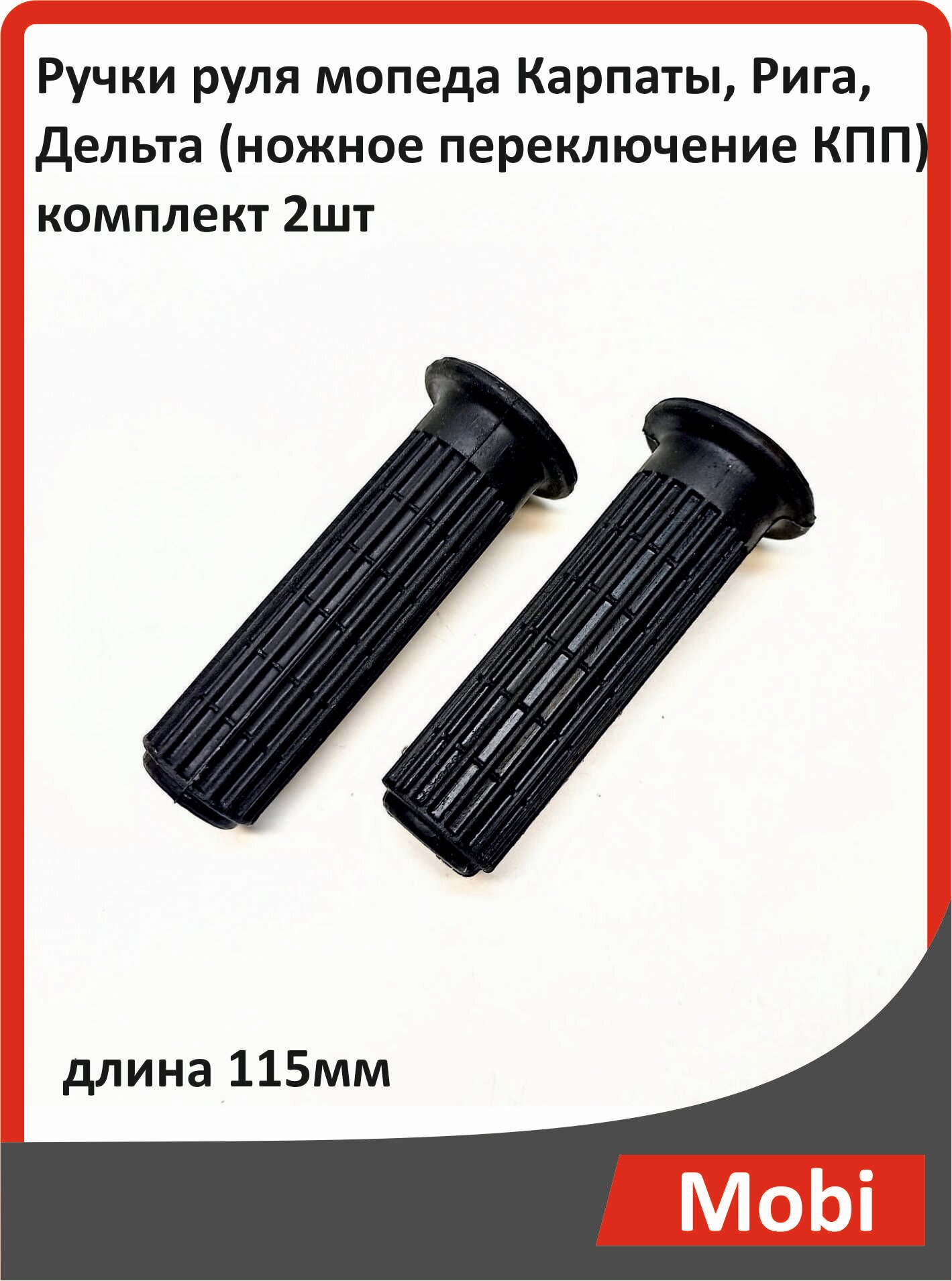 Ручки руля мопеда Карпаты, Рига, Дельта (ножное переключение КПП) L-115мм, комплект 2шт
