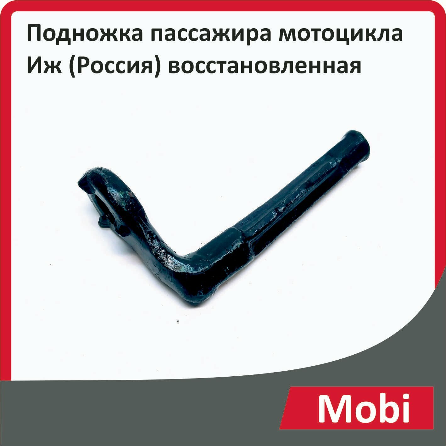 Подножка пассажира мотоцикла Иж (Россия) восстановленная