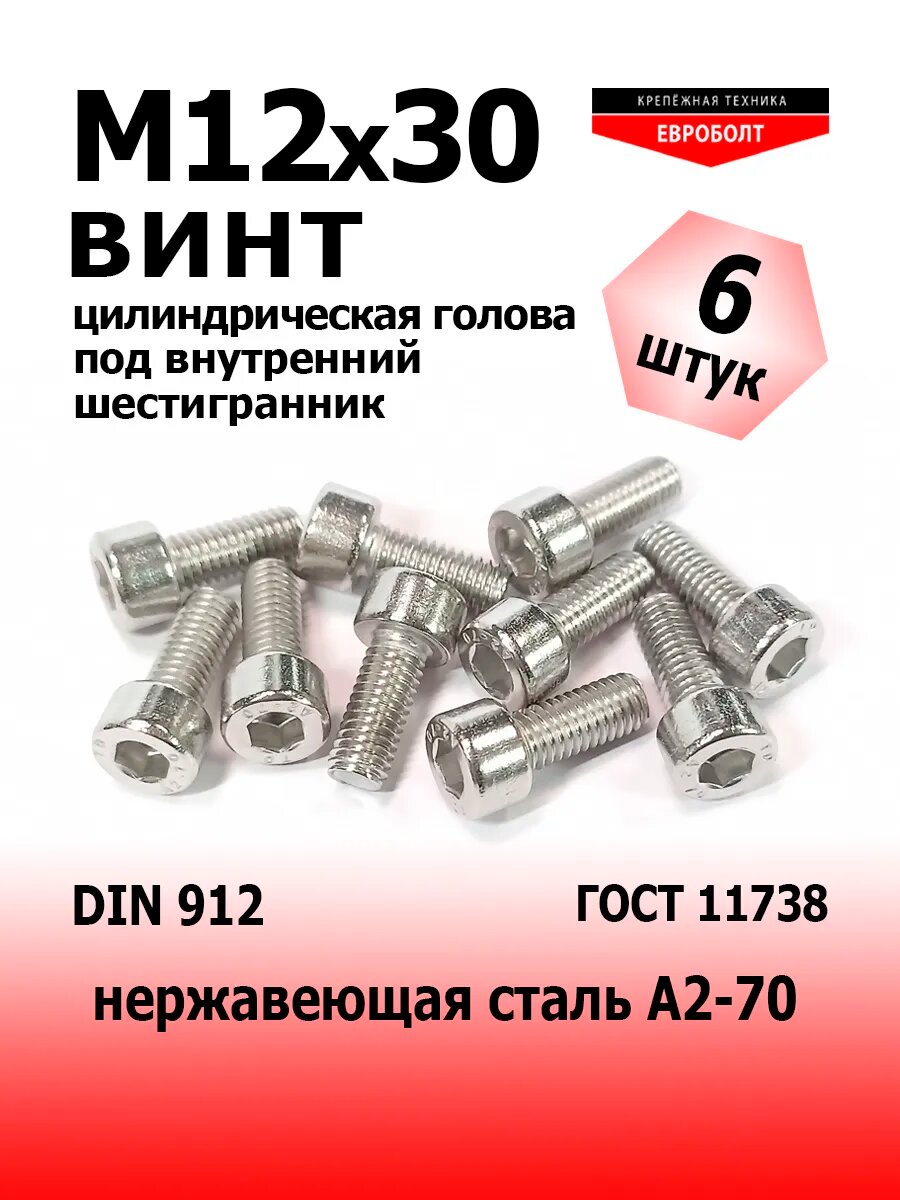Винт внутренним шестигранником М12х30 нерж. DIN912 6 шт