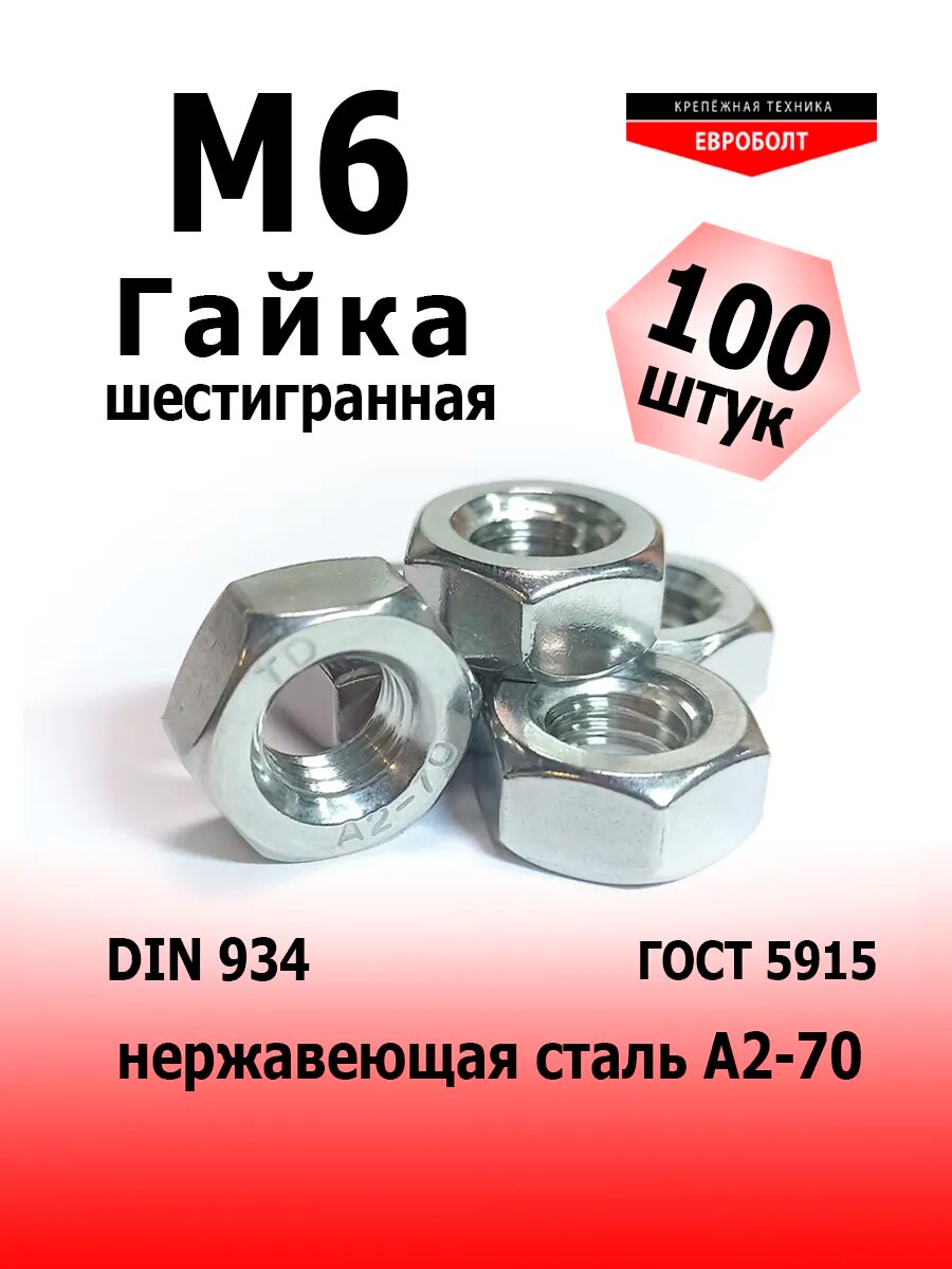 Гайка нержавеющая М6 DIN934 А2 100 шт.