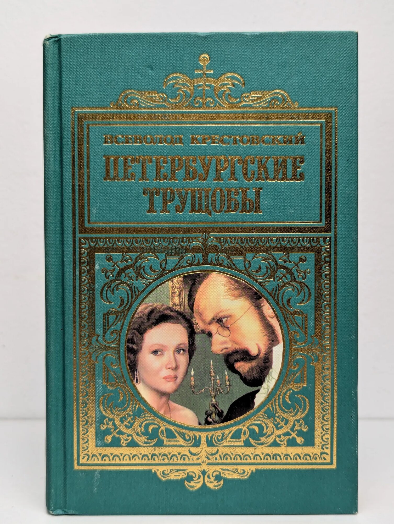 Петербургские трущобы. 2-х томах. Том 2 Крестовский Всеволод Владимирович 1998