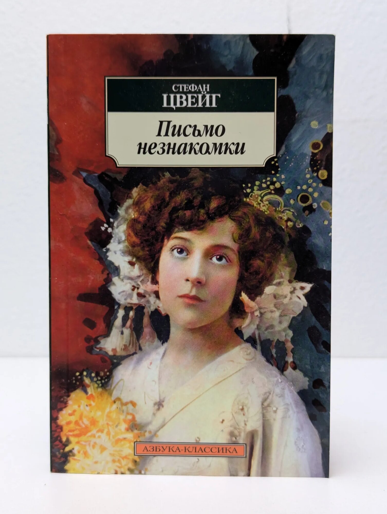 Письмо незнакомки Цвейг Стефан 2013