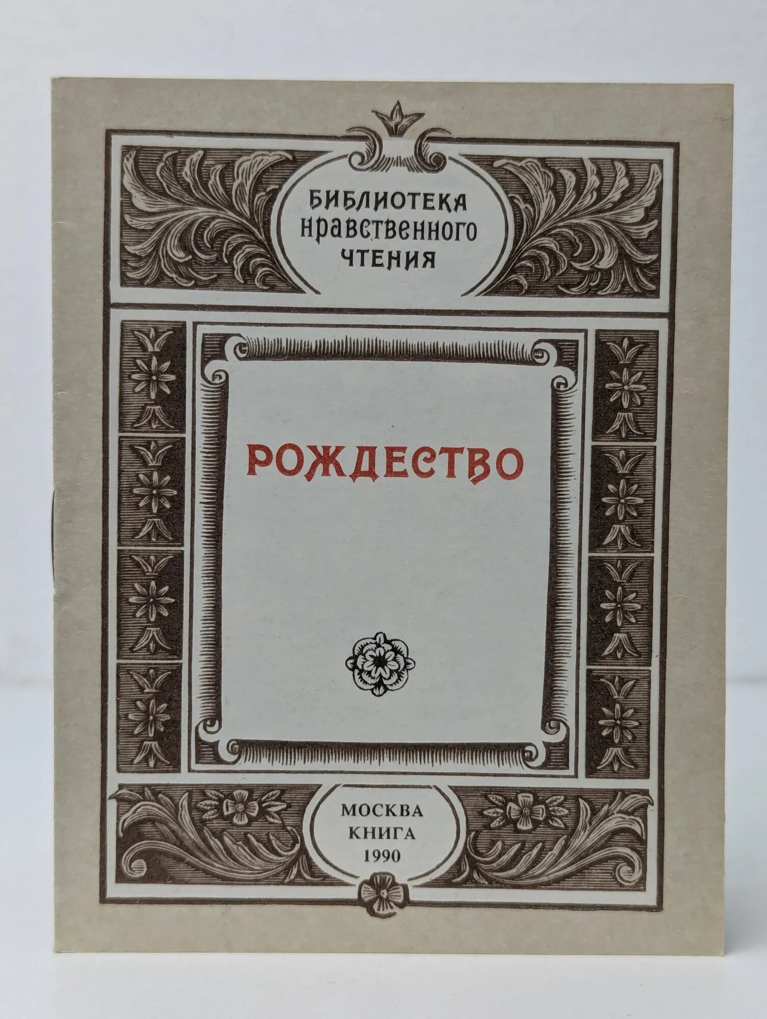 Рождество Терехов Виктор Петрович 1990