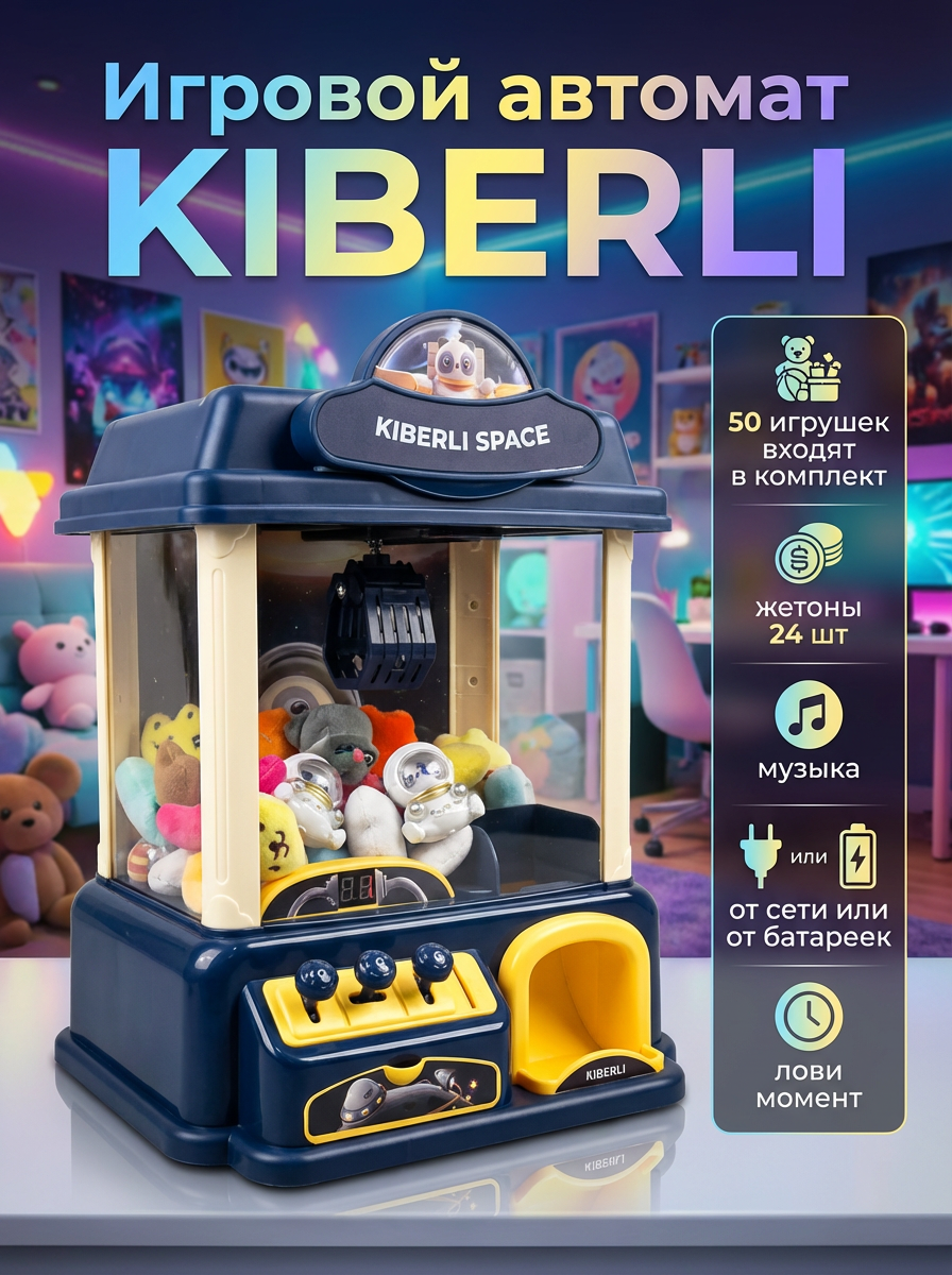 Игровой автомат с игрушками Хватайка, аппарат для ловли игрушек, синий
