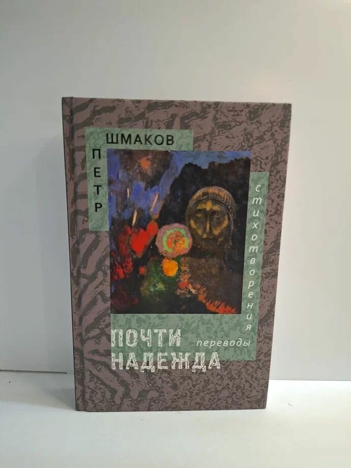 Почти надежда. Стихотворения. Переводы