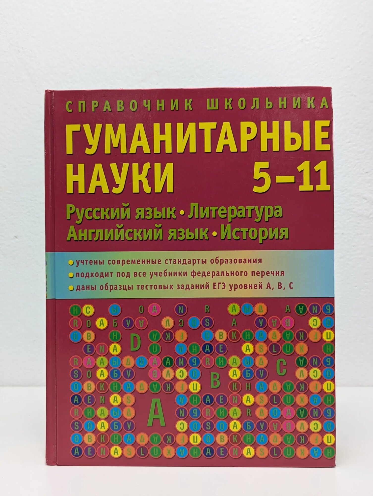 Гуманитарные науки. 5 - 11 классы. Русский язык. Литература. Английский язык. История Сборник 2010