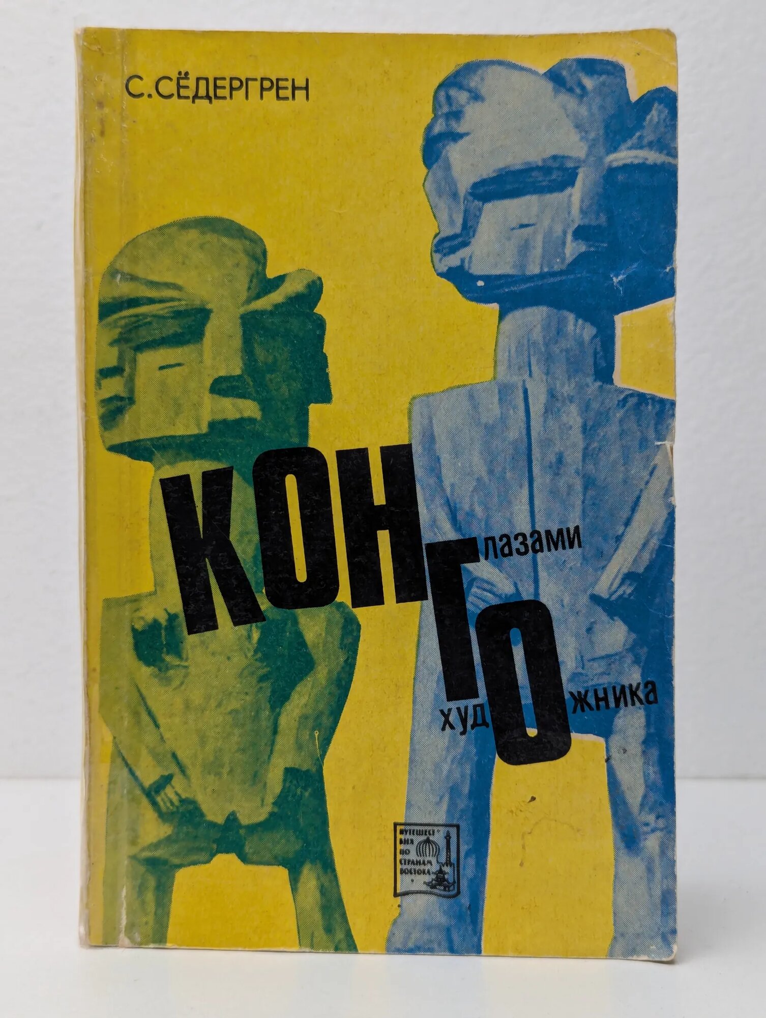 Конго глазами художника Сёдергрен С. 1972