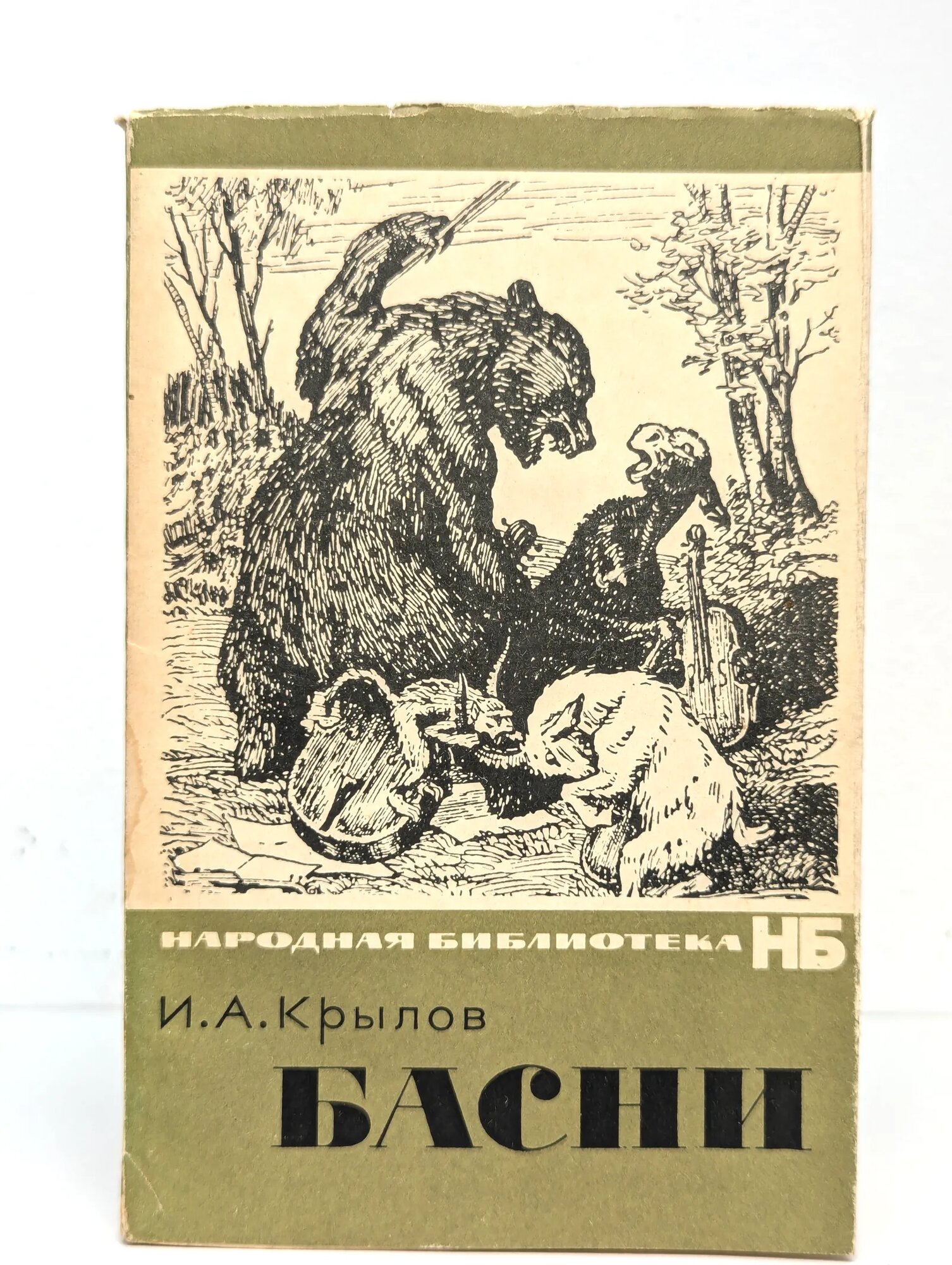 И. А. Крылов. Басни Крылов Иван Андреевич 1963