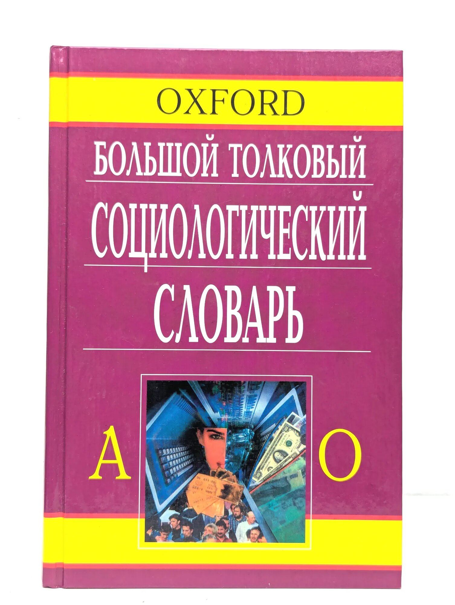Большой толковый социологический словарь. В 2 томах. Том 1 (пер.) Марчук Н. Н. 2001