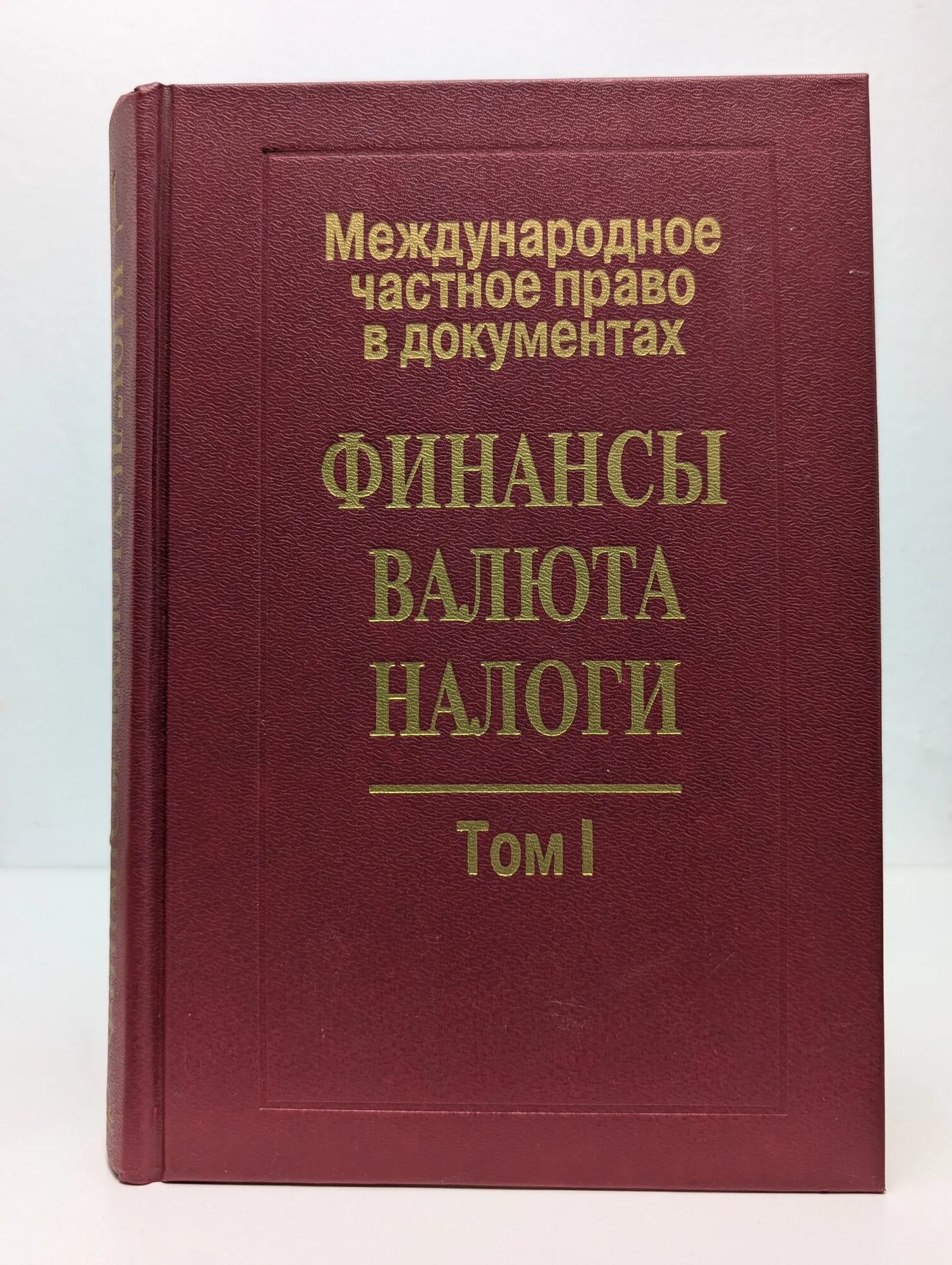 Международное частное право в документах: Финансы, Валюта, Налоги. Том 1 Бекяшев К. А, Ходаков А. Г. 1996