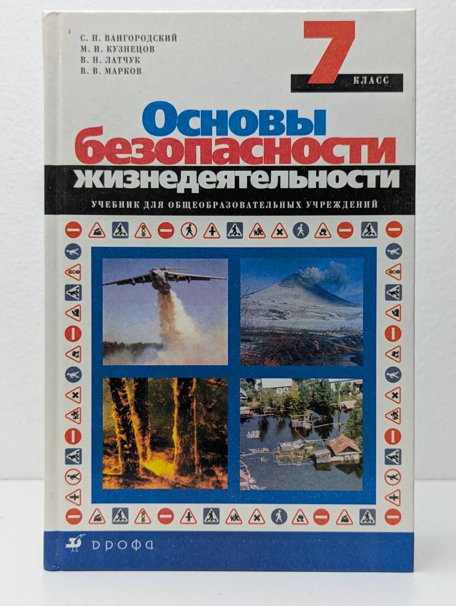 Основы безопасности жизнедеятельности. 7 класс Вангородский Сергей Николаевич, Кузнецов Михаил Иванович, Латчук Владимир Николаевич 2003