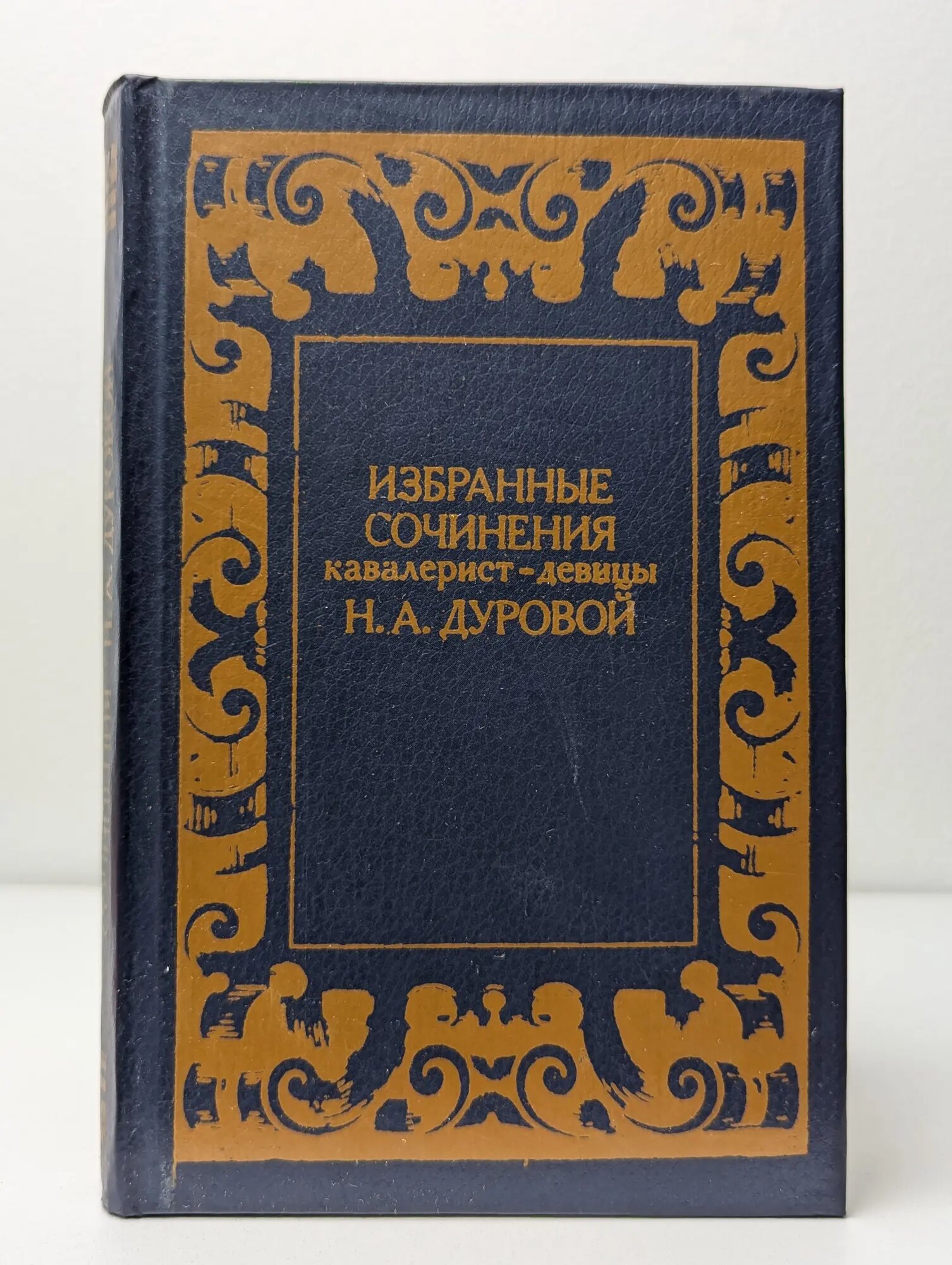 Избранные сочинения кавалерист-девицы Дурова Надежда Андреевна 1983