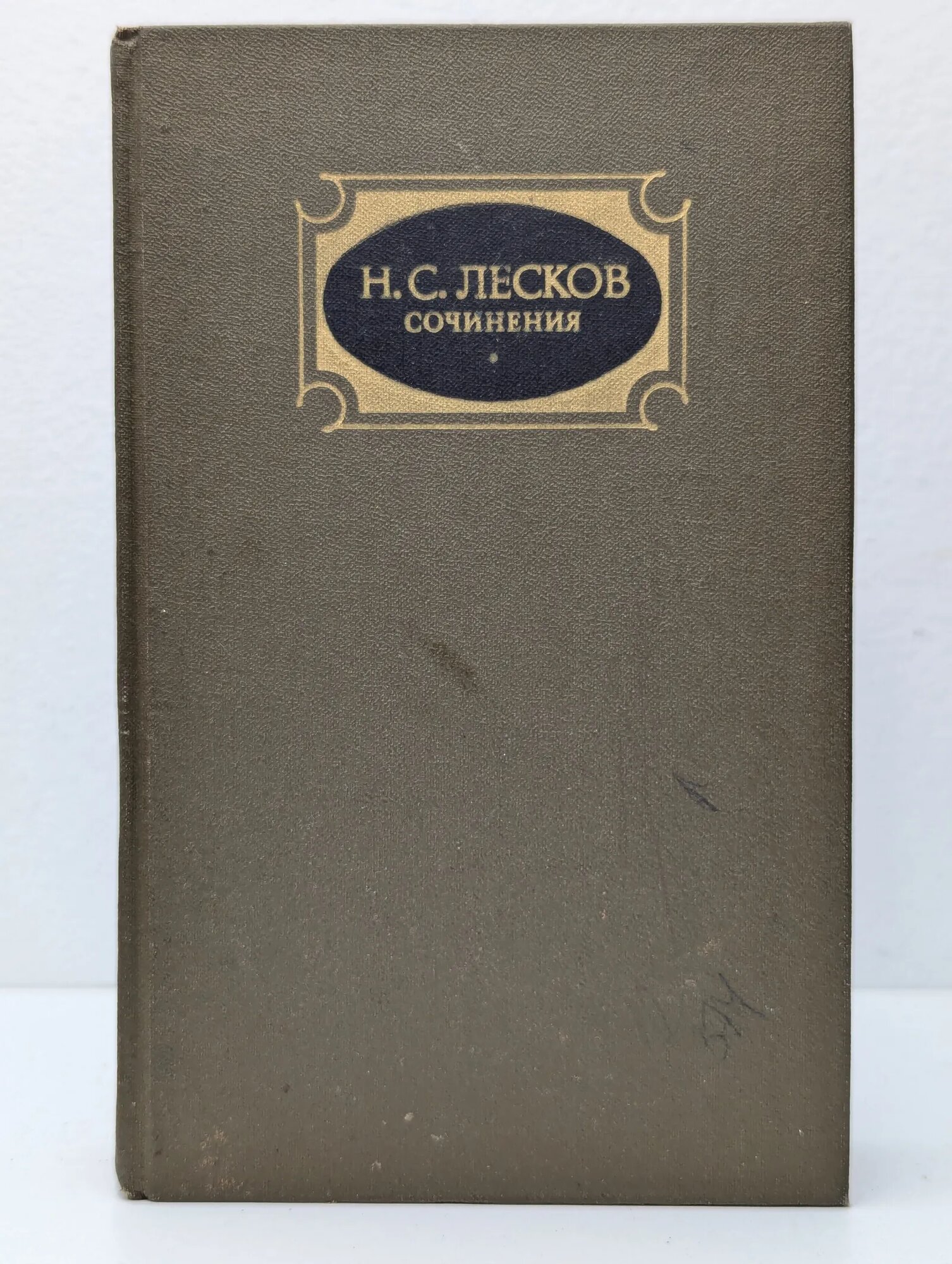 Н. С. Лесков. Сочинения в 3 томах. Том 1. Повести и рассказы. Соборяне Лесков Николай Семенович 1988