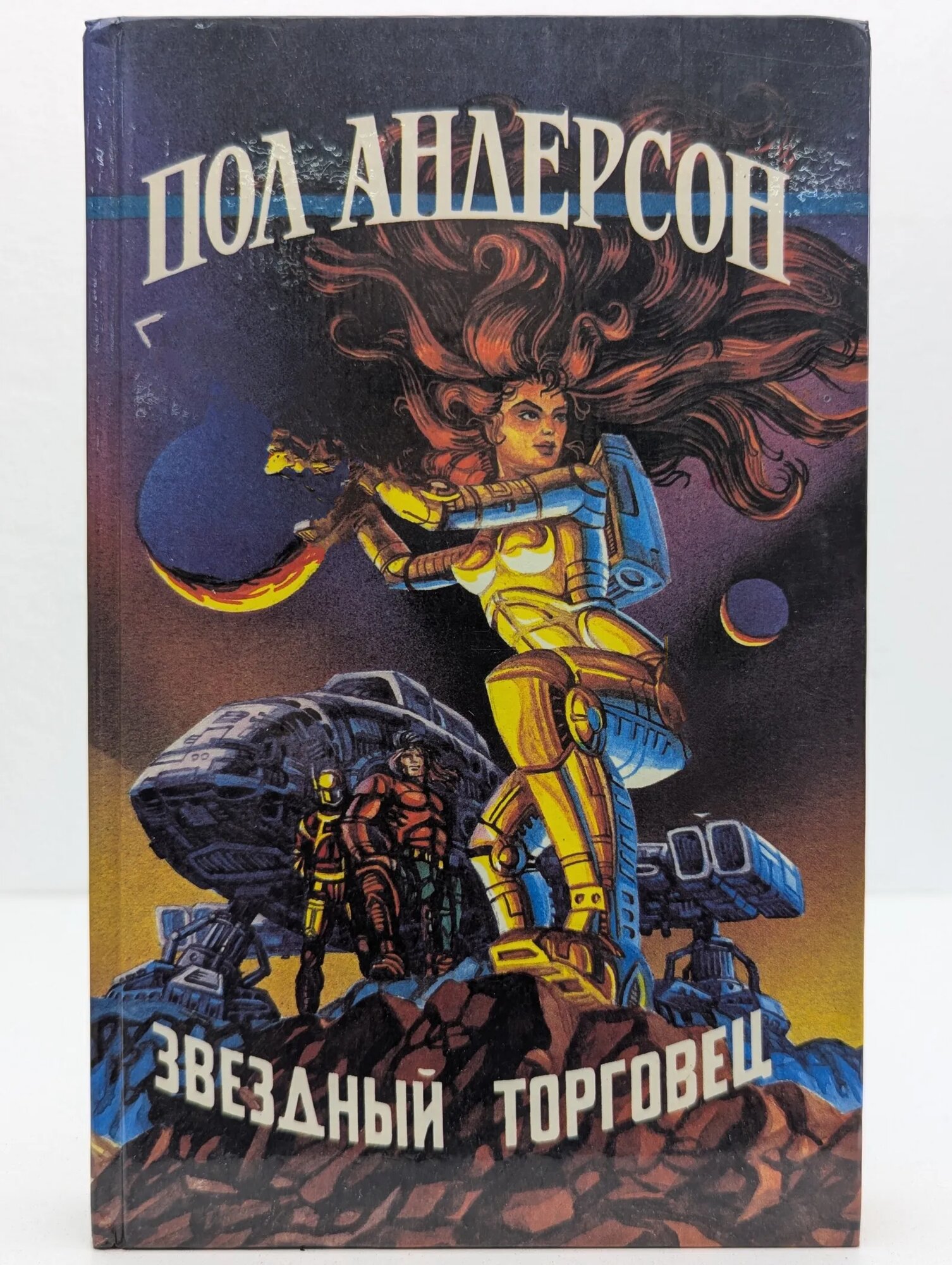 Звездный торговец Андерсон Пол Уильям 1992