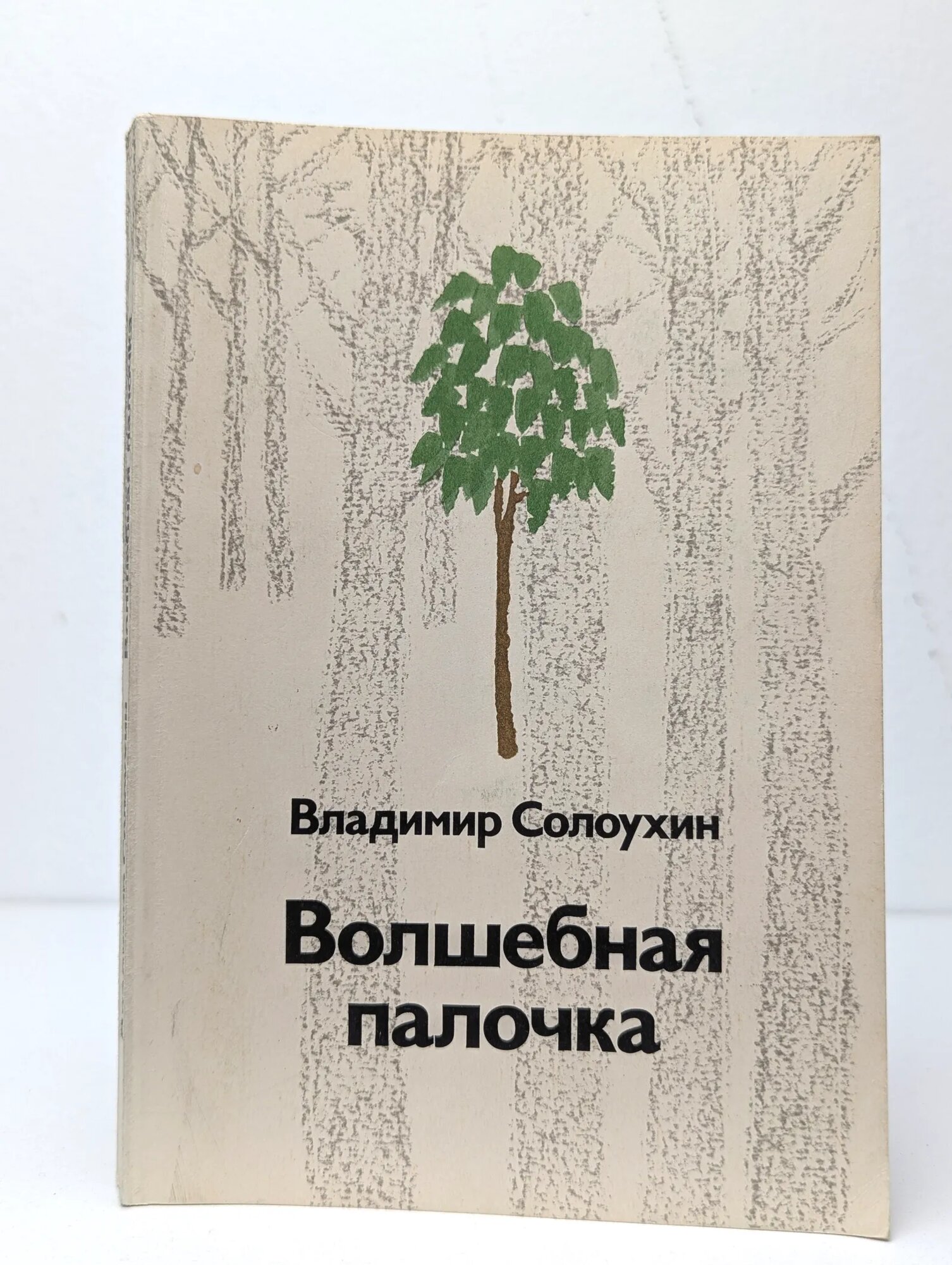 Волшебная палочка Солоухин Владимир Алексеевич 1983
