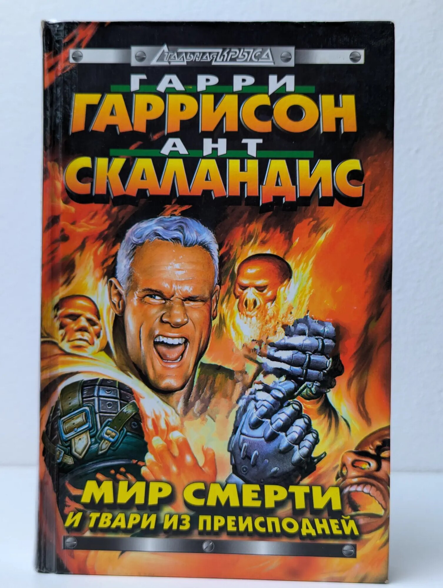 Мир Смерти и твари из преисподней Гаррисон Гарри, Скаландис Ант 1999