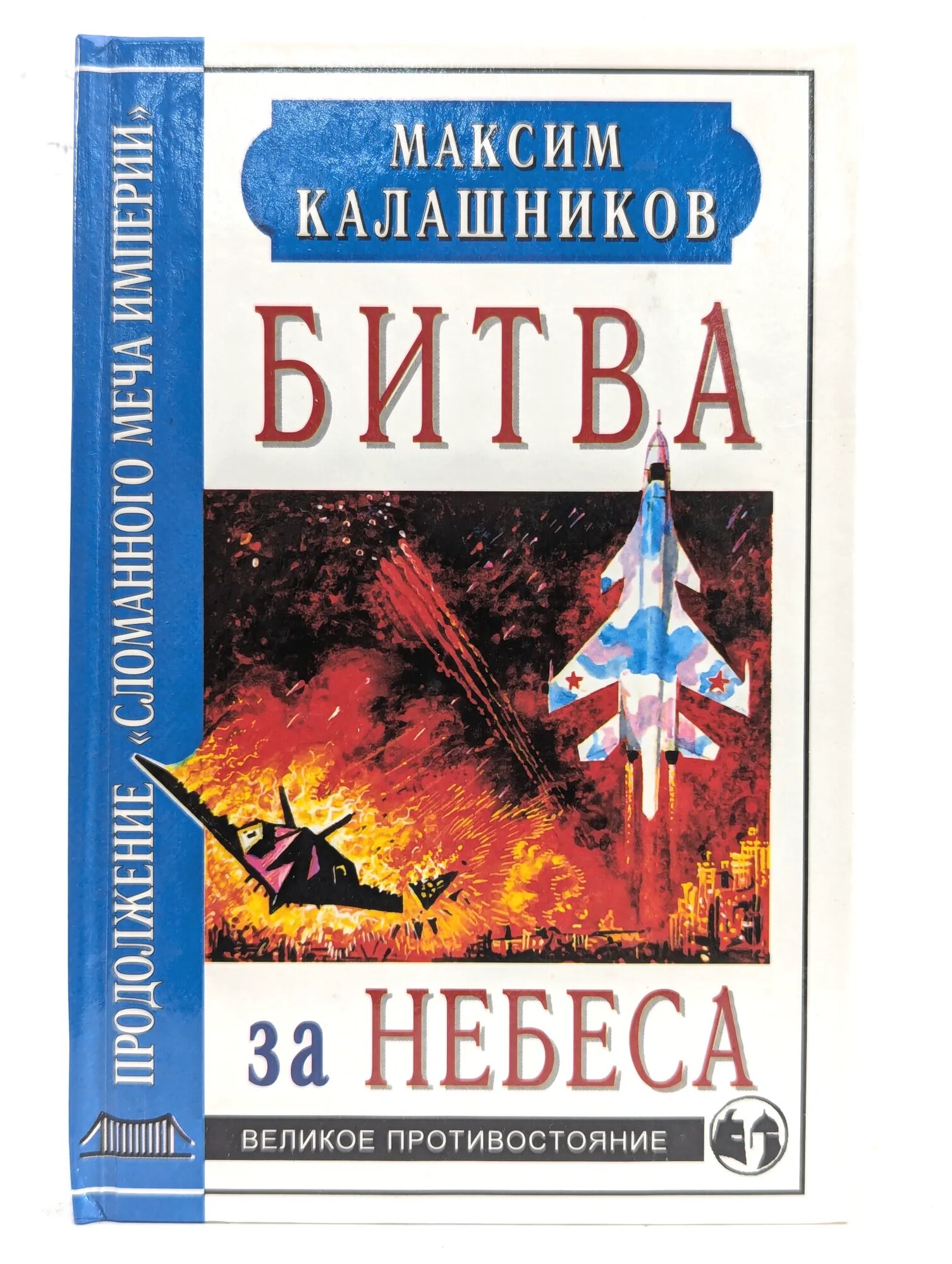 Битва за небеса Максим Калашников 2000