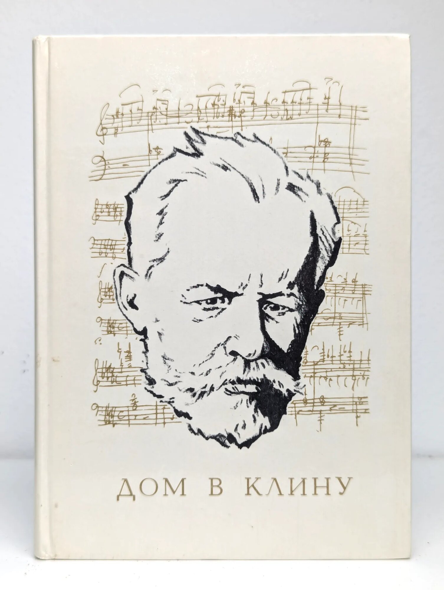 Дом в Клину Холодковский Владимир Вениаминович 1975