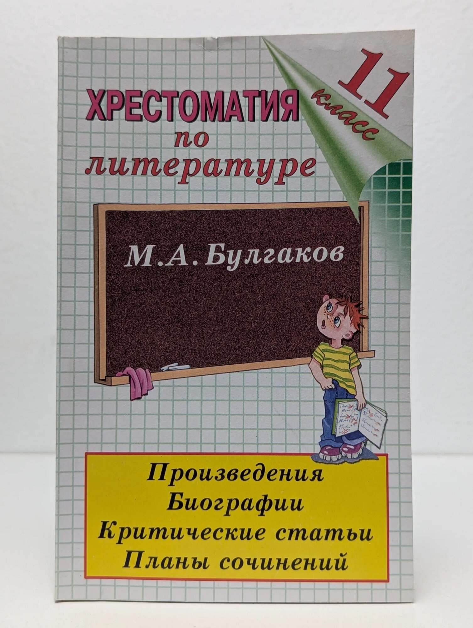 Хрестоматия по литературе. 11 класс Ситников Виталий Павлович (сост.) 2002