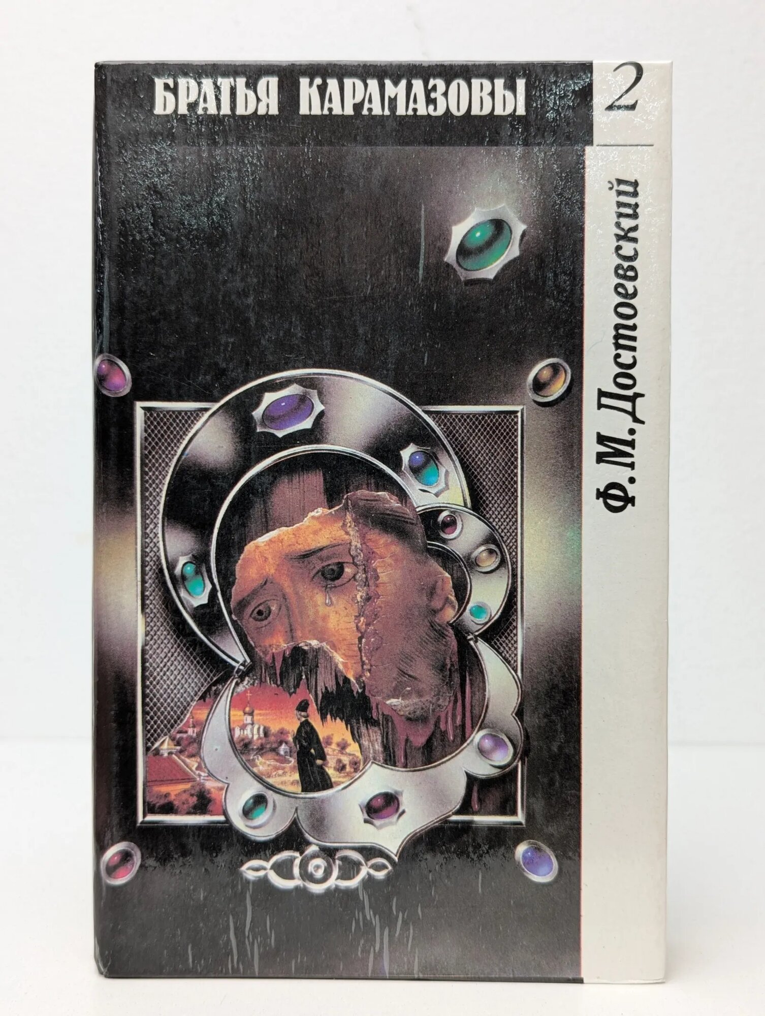 Братья Карамазовы. Том 2. Части 3-4 Достоевский Фёдор Михайлович 1991