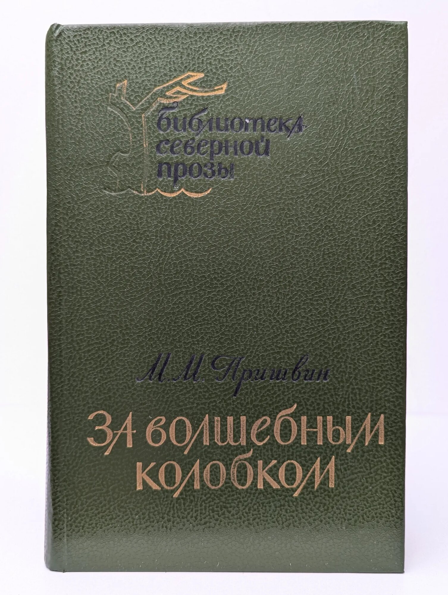 За волшебным колобком Пришвин Михаил Михайлович 1987