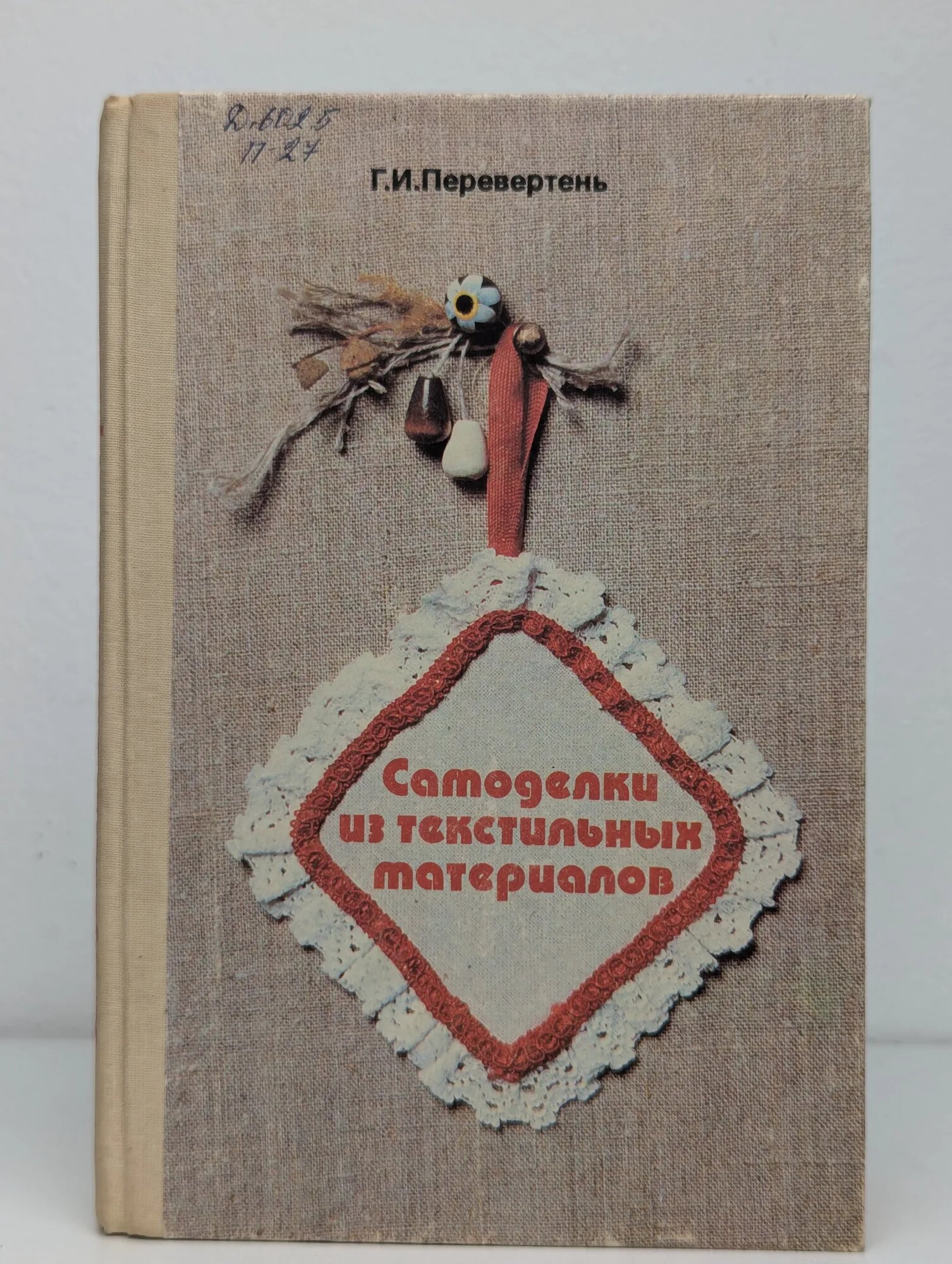 Самоделки из текстильных материалов Перевертень Григорий Иванович 1990