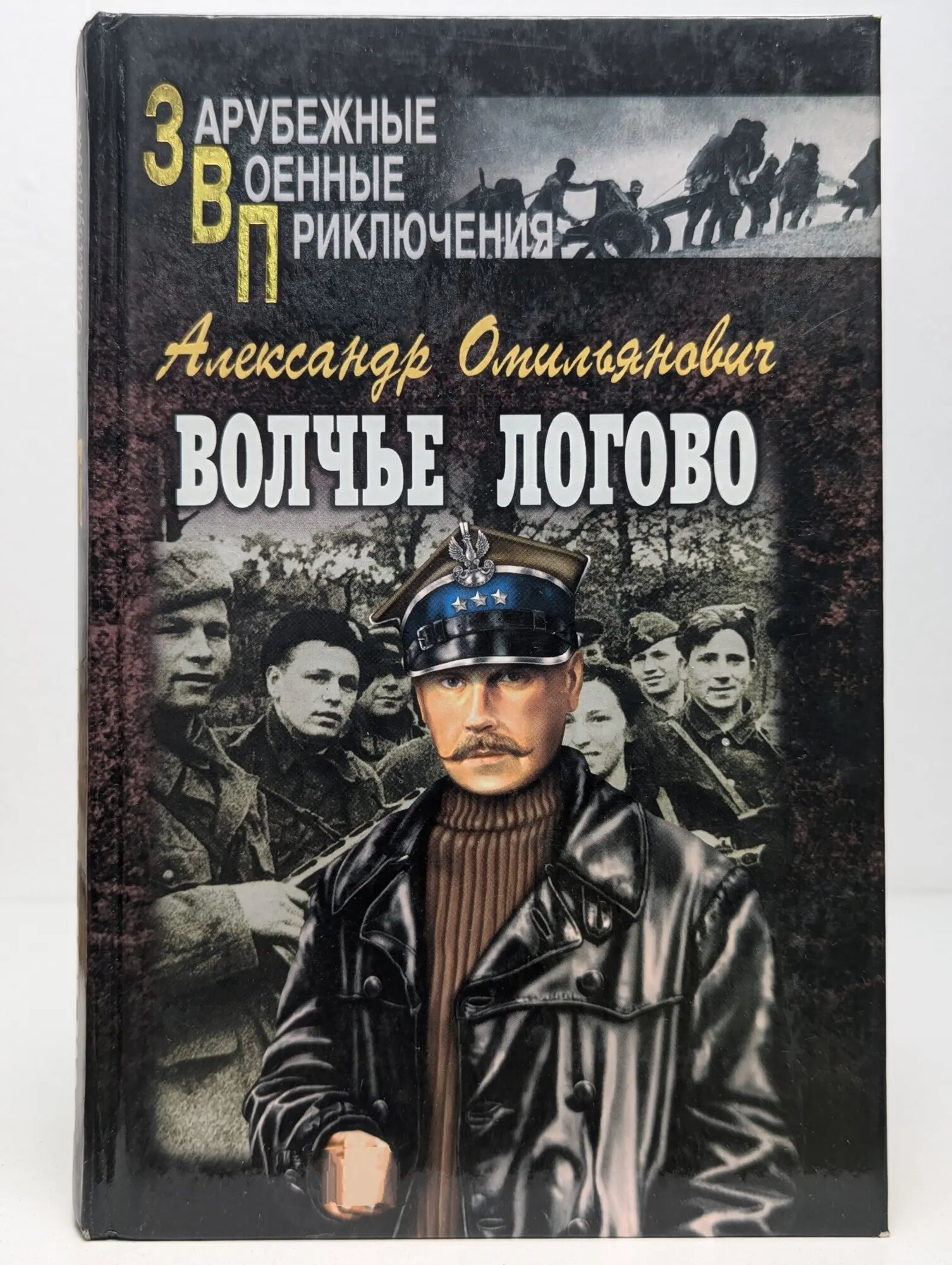 Волчье логово Омильянович Александр 2007