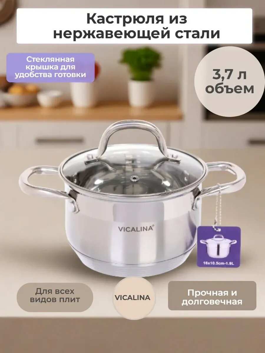 Кастрюля VICALINA 3.7 л