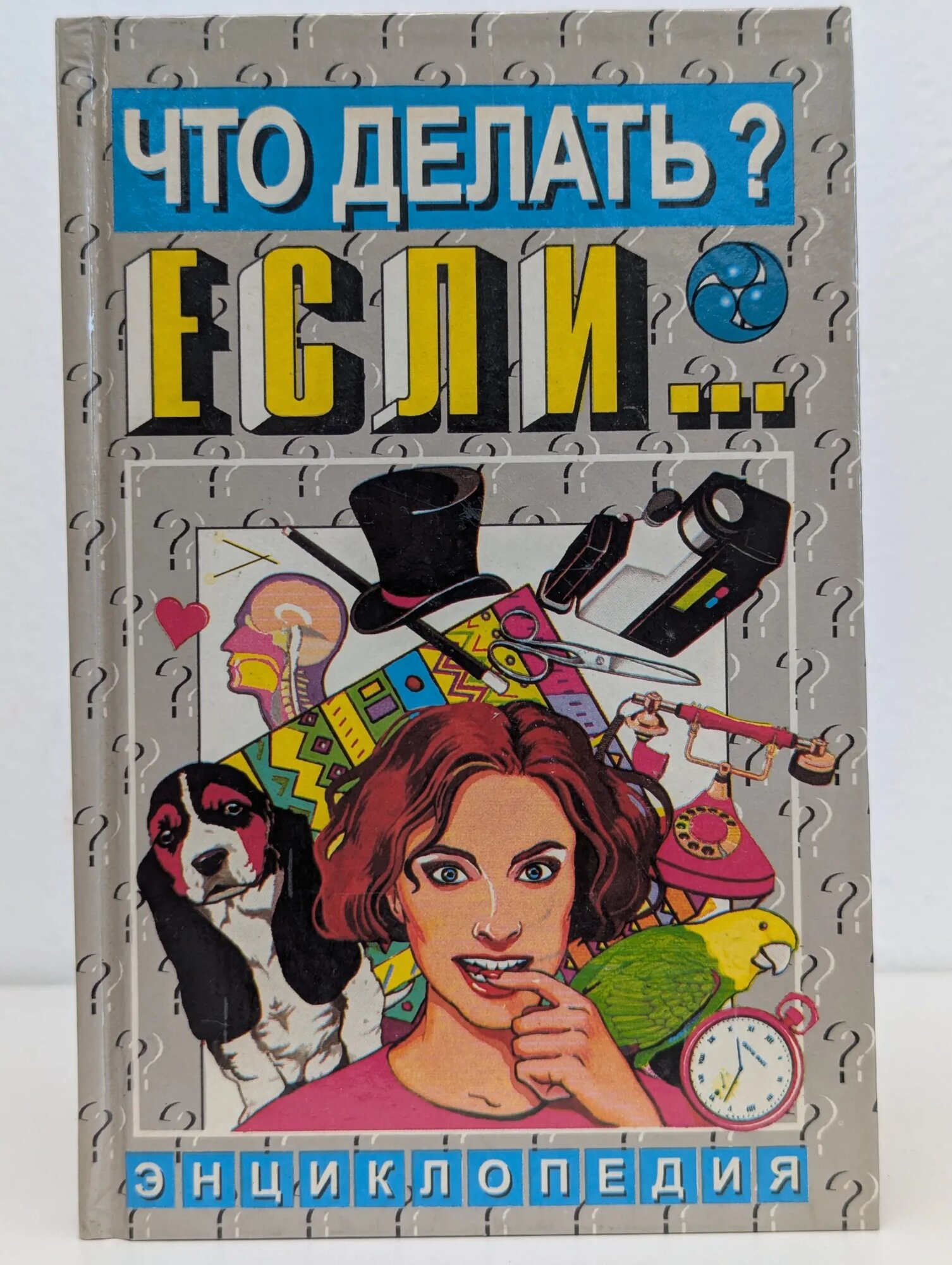Что делать? Если. Энциклопедия. В 2 томах. Тоим 1 Вадченко Н. Л. (сост.) 1996