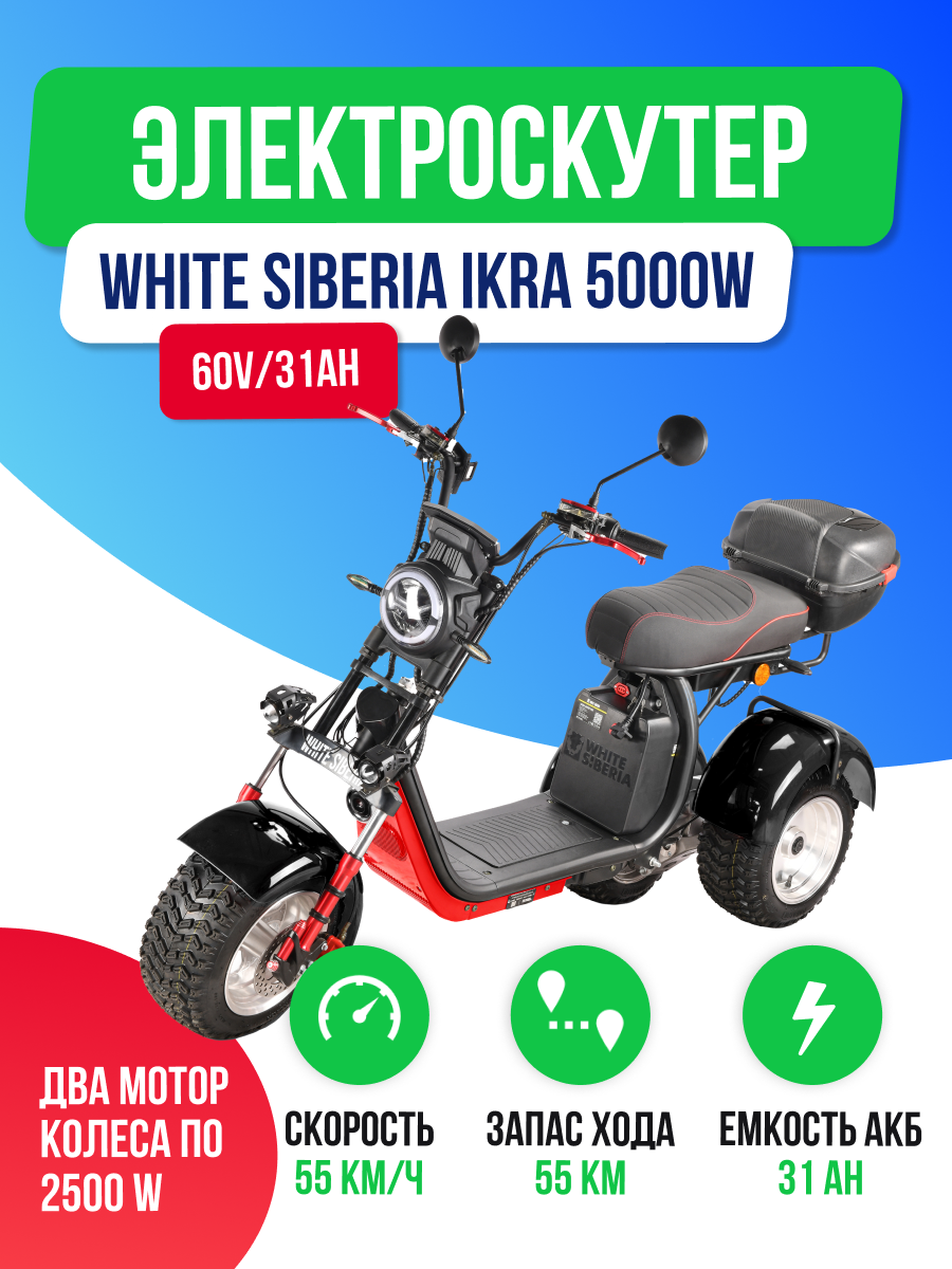 Электроскутер WHITE SIBERIA IKRA 5000w ( 60V/31Ah ) - Черный