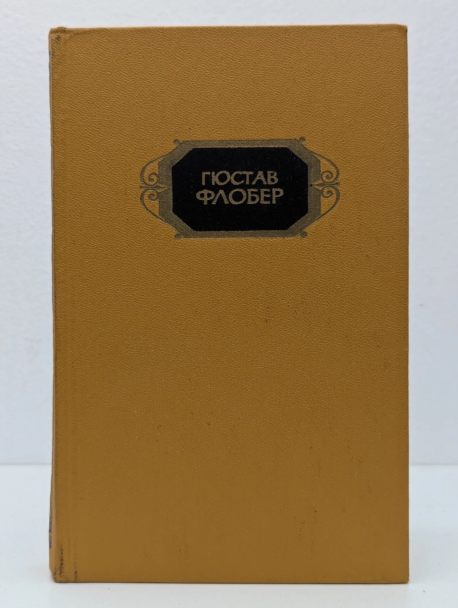 Г. Флобер. Собрание сочинений. Том 3 Флобер Гюстав 1984