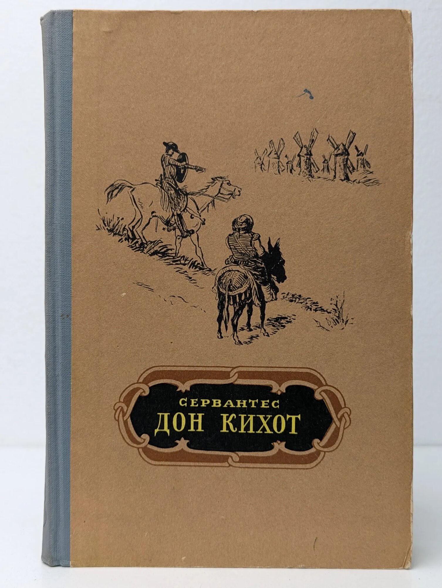 Хитроумный идальго Дон Кихот Ламанчский Сервантес Сааведра Мигель 1955