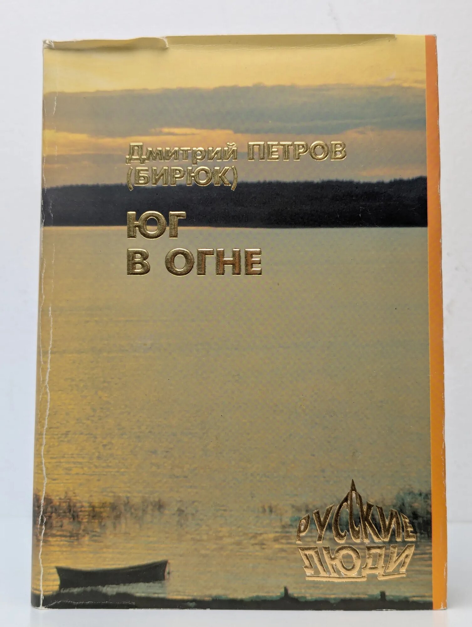 Юг в огне Петров (Бирюк) Дмитрий 1994