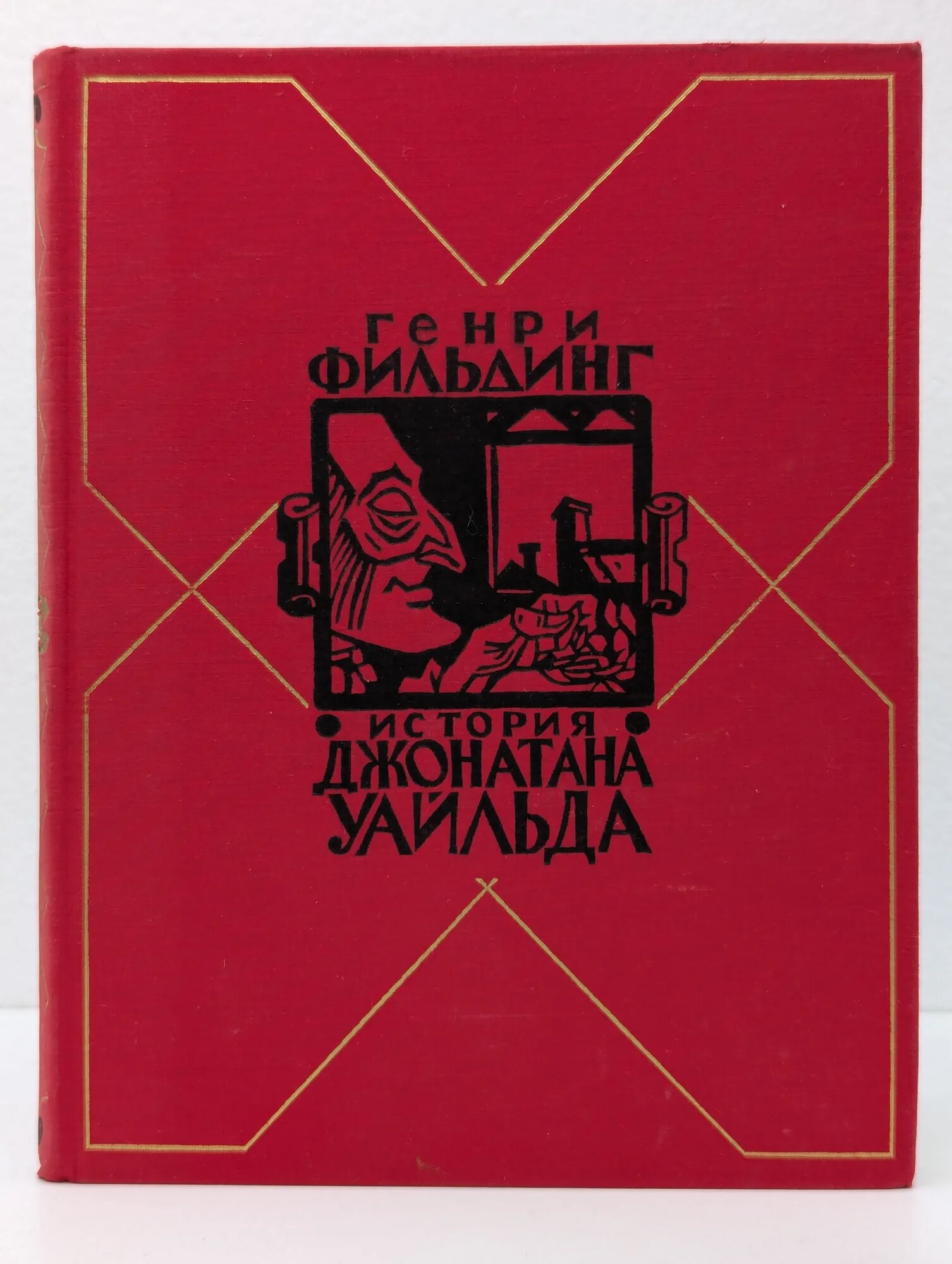 История Джонатана Уайлда Великого Филдинг Генри 1958