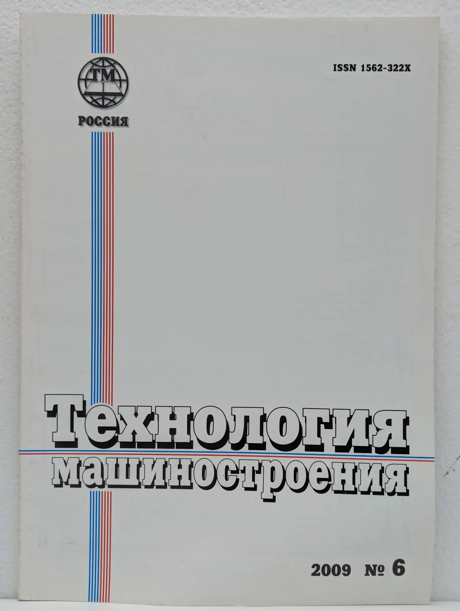 Технология машиностроения. Выпуск № 6/2009 Казаков Валентин Алексеевич (ред.) 2009